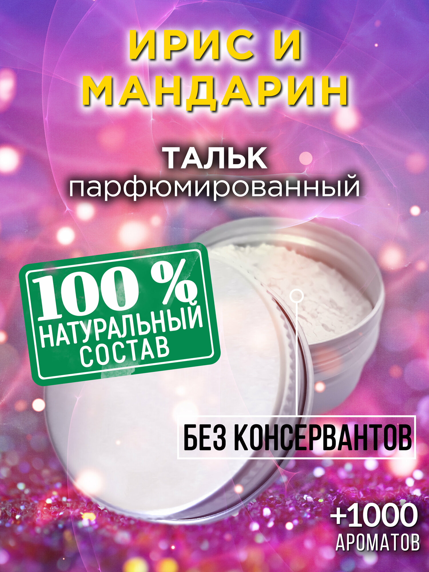 Ирис и мандарин - натуральный ароматизированный тальк Аурасо для тела и ног, освежающий, для женщин, для мужчин, унисекс