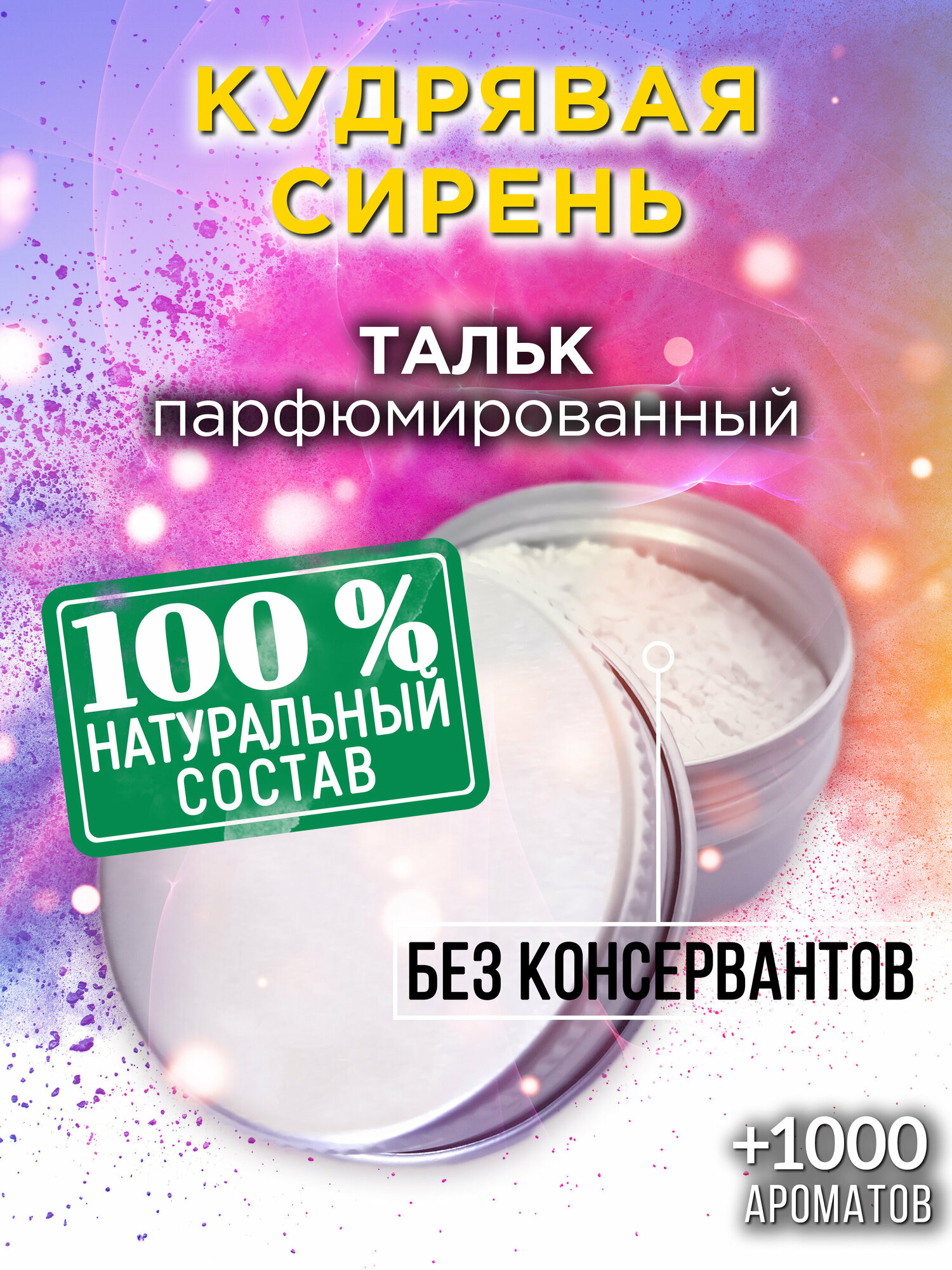 Кудрявая сирень - натуральный ароматизированный тальк Аурасо для тела и ног, освежающий, для женщин, для мужчин, унисекс