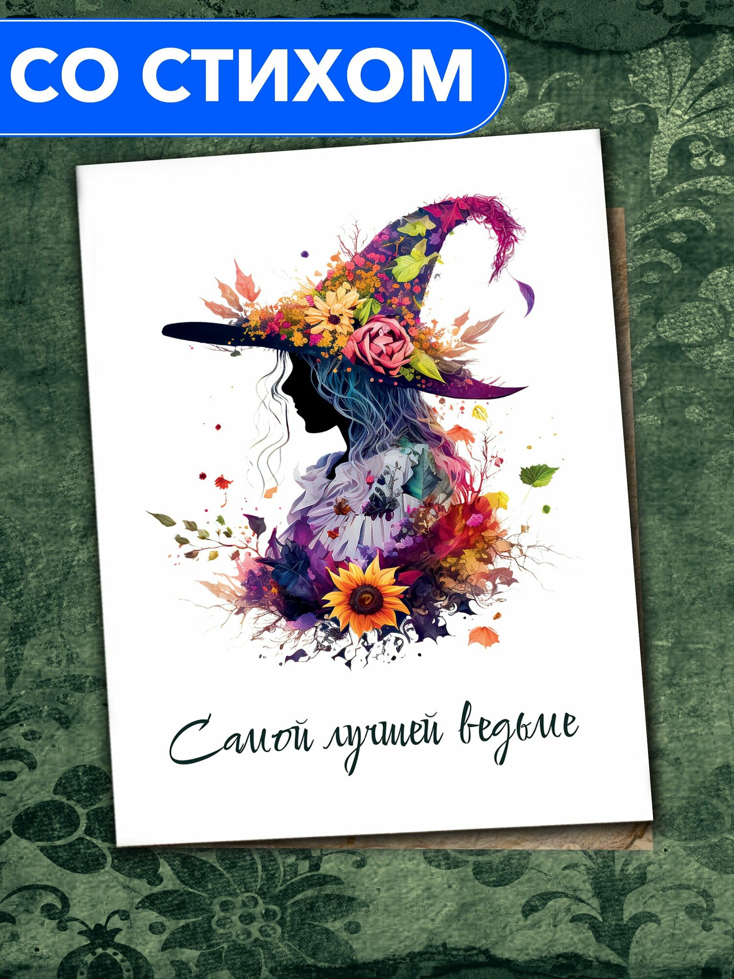 "Самой лучшей ведьме" - открытка со стихами поэтессы Анастасии Рыбачук, большая, с разворотом, 14,8 x 21 см