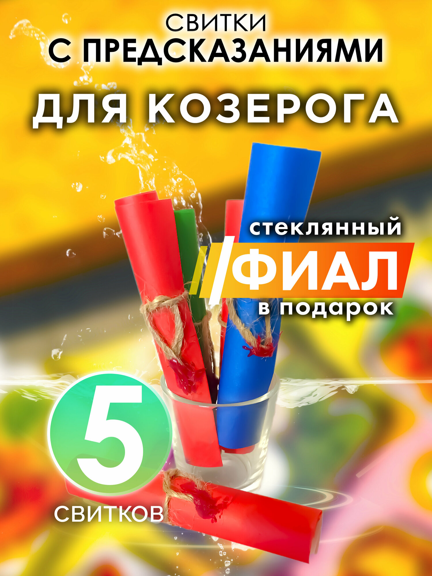 Для Козерога - набор свитков Аурасо с предсказаниями в стеклянном фиале, подарок на день рождения, Новый Год или свадьбу