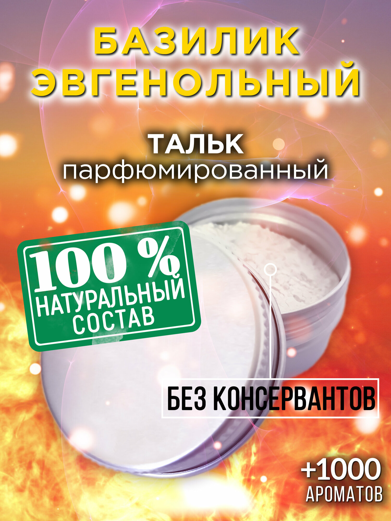 Базилик эвгенольный - натуральный ароматизированный тальк Аурасо для тела и ног, освежающий, для женщин, для мужчин, унисекс