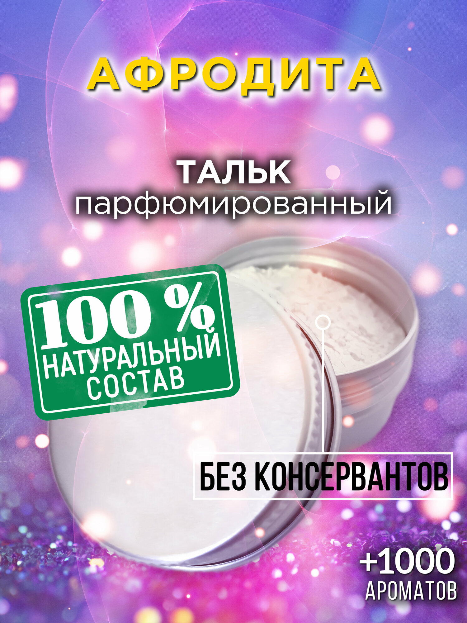 Афродита - натуральный ароматизированный тальк Аурасо для тела и ног, парфюмированный, универсальный, освежающий, для женщин, для мужчин, унисекс