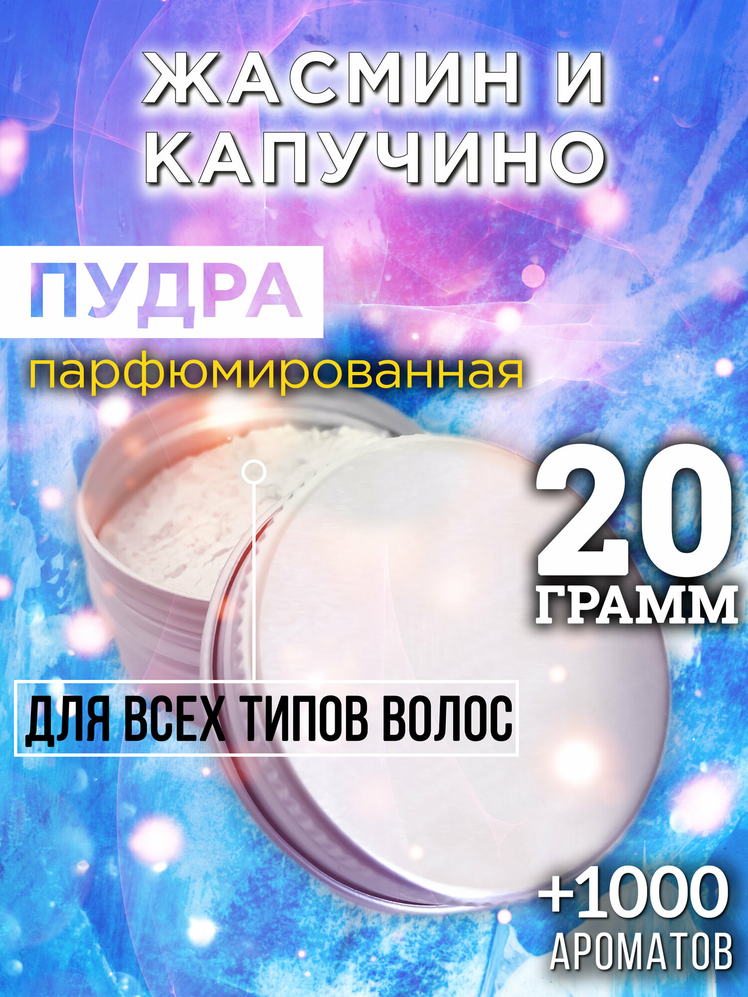 Жасмин и капучино - пудра для волос Аурасо, для создания быстрого прикорневого объема, универсальная, парфюмированная, натуральная, унисекс, 20 гр