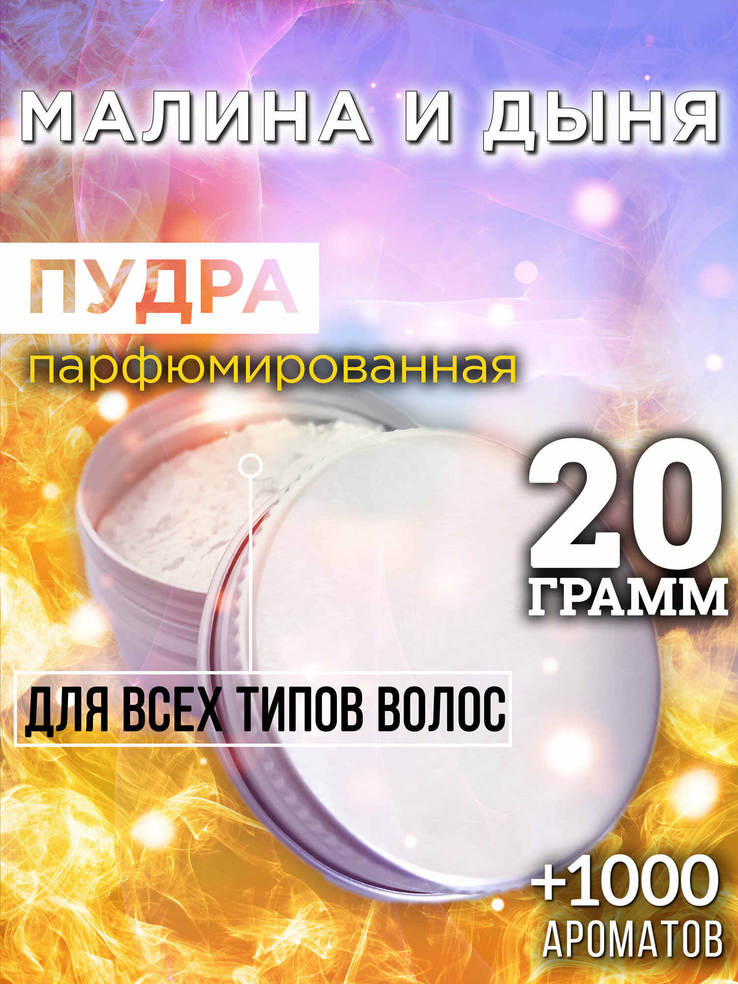 Малина и дыня - пудра для волос Аурасо, для создания быстрого прикорневого объема, универсальная, парфюмированная, натуральная, унисекс, 20 гр