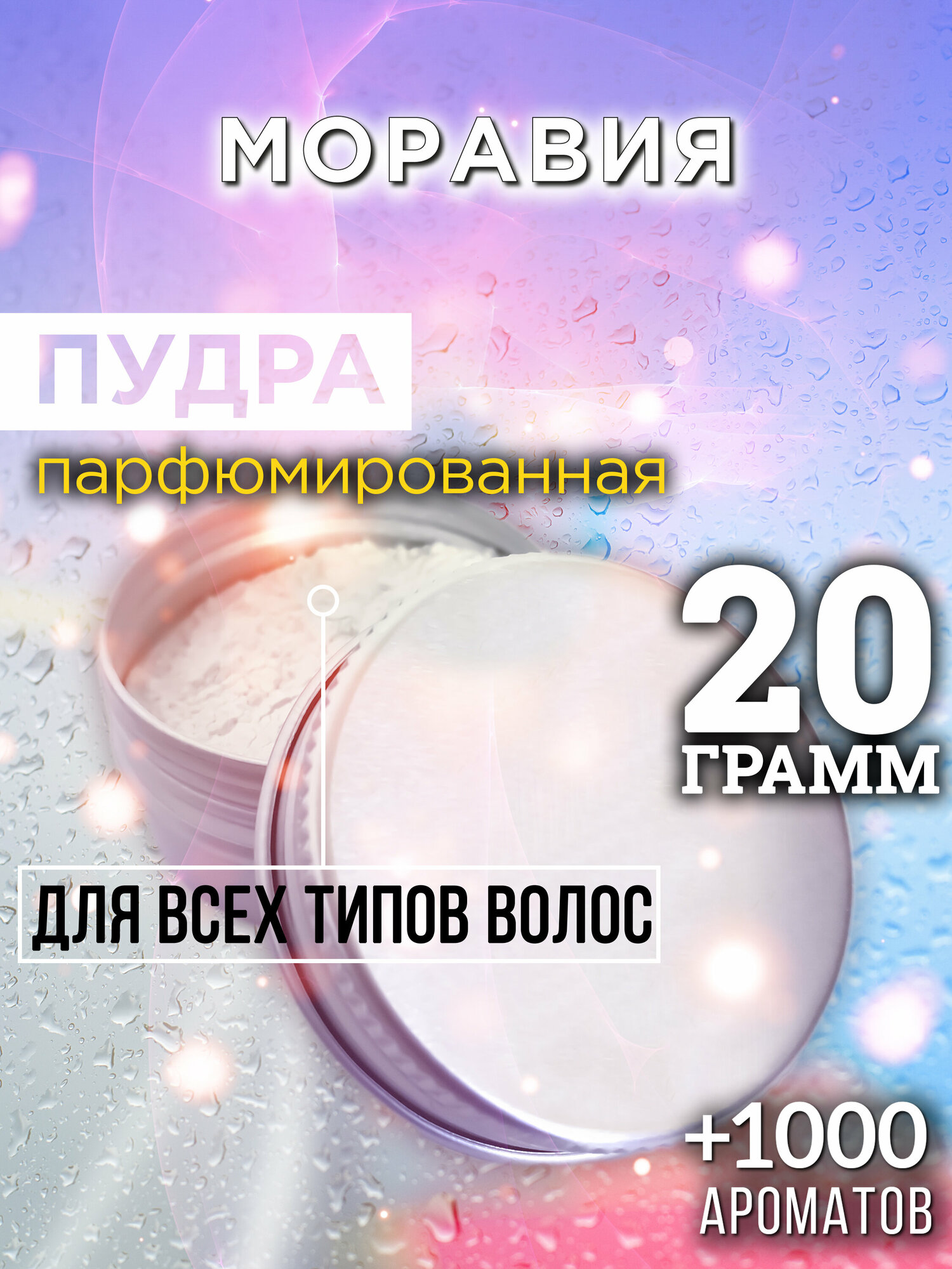 Моравия - пудра для волос Аурасо, для создания быстрого прикорневого объема, универсальная, парфюмированная, натуральная, унисекс, 20 гр