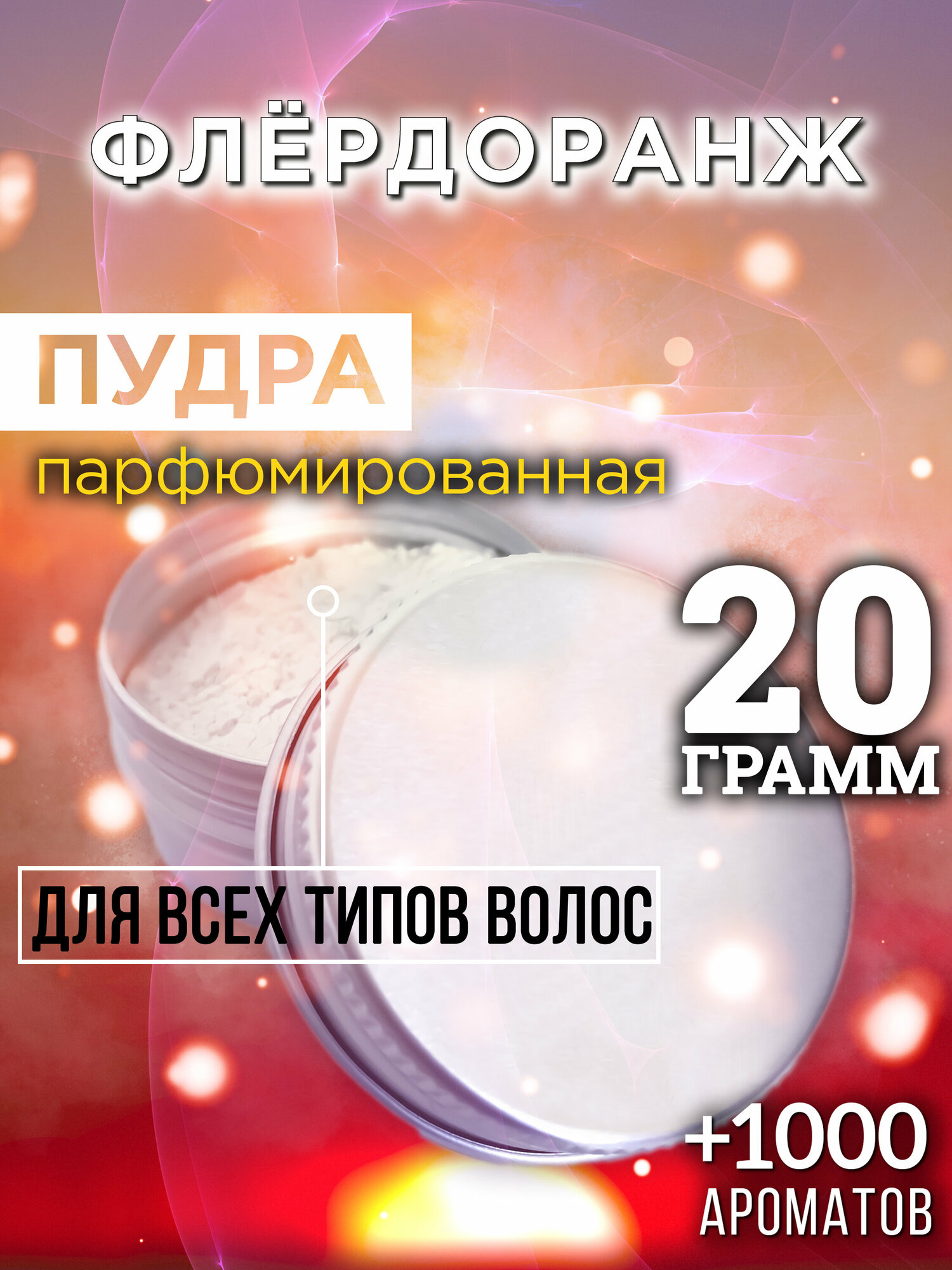 Флёрдоранж - пудра для волос Аурасо, для создания быстрого прикорневого объема, универсальная, парфюмированная, натуральная, унисекс, 20 гр