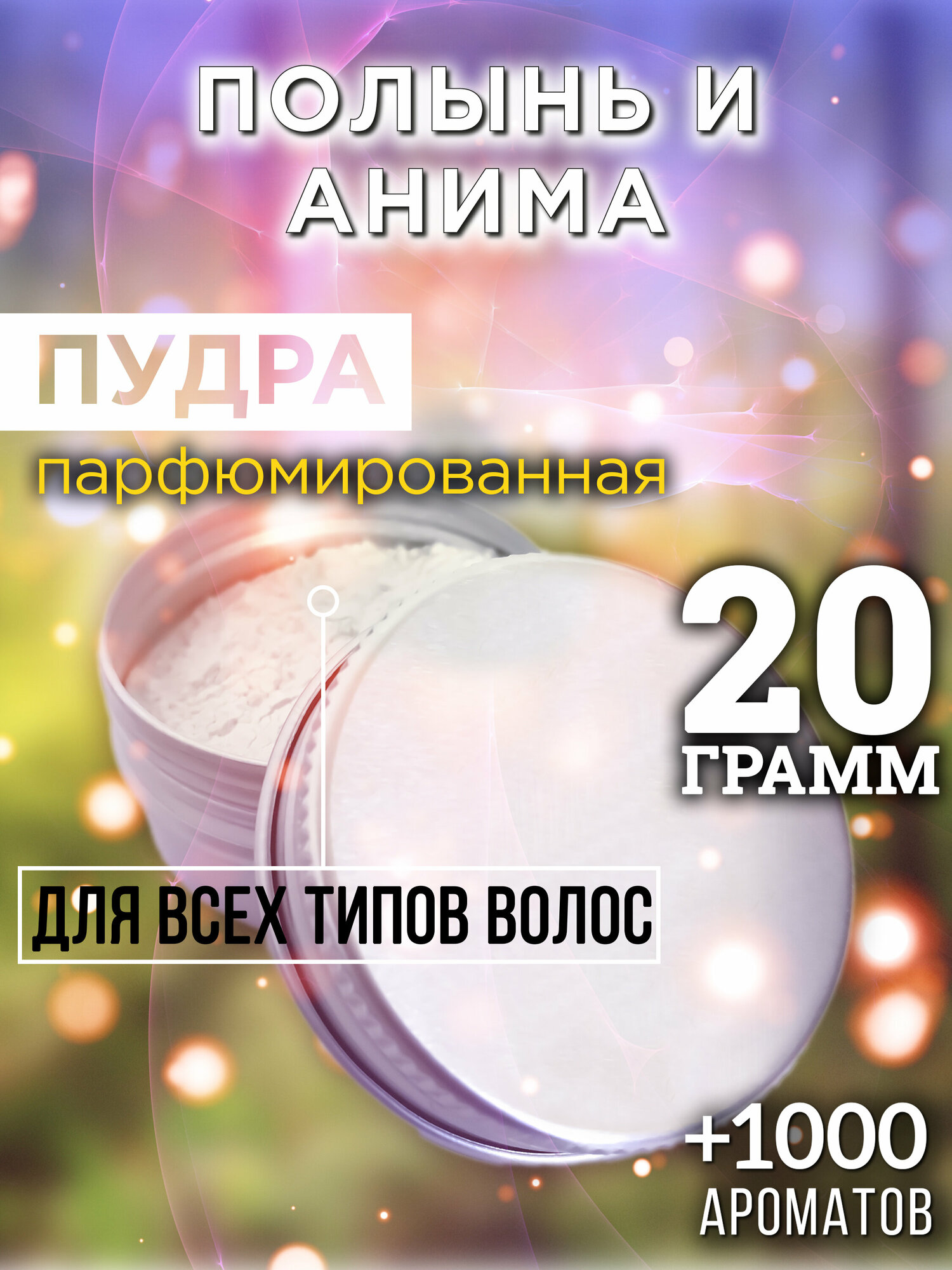 Полынь и анима - пудра для волос Аурасо, для создания быстрого прикорневого объема, универсальная, парфюмированная, натуральная, унисекс, 20 гр