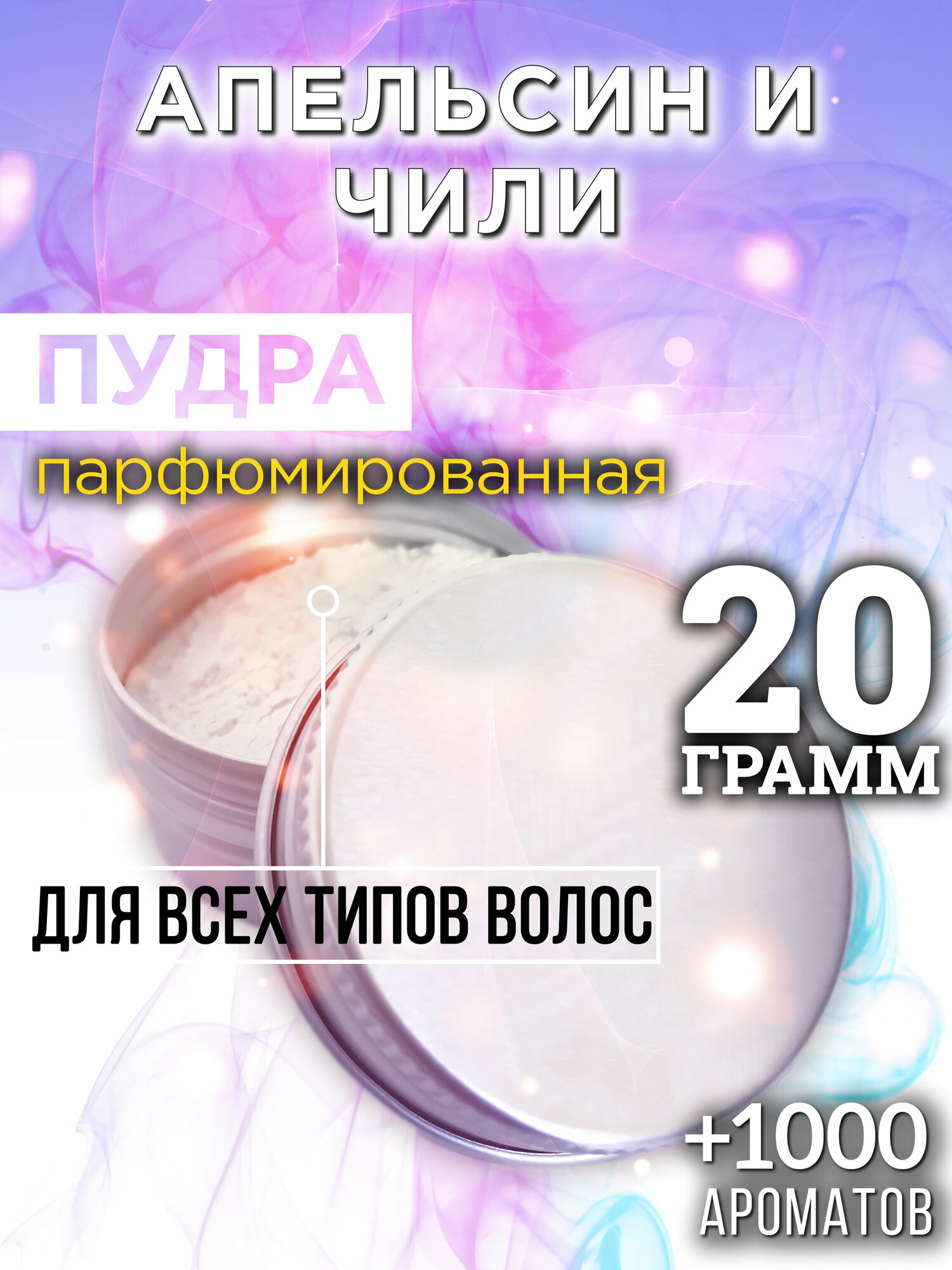 Апельсин и чили - пудра для волос Аурасо, для создания быстрого прикорневого объема, универсальная, парфюмированная, натуральная, унисекс, 20 гр
