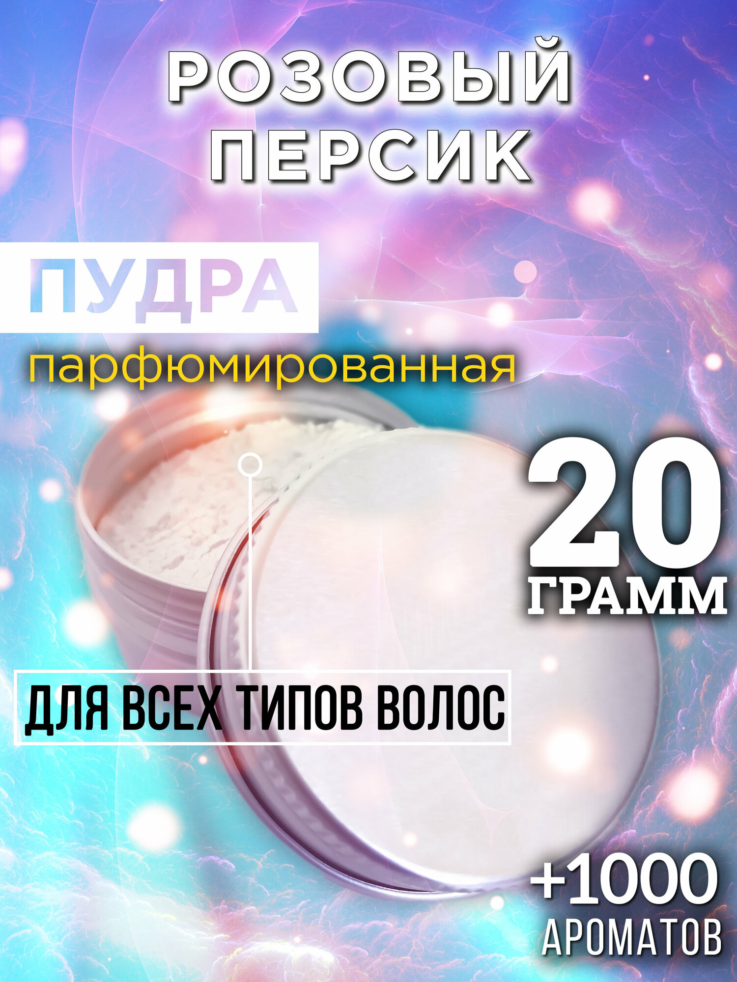 Розовый персик - пудра для волос Аурасо, для создания быстрого прикорневого объема, универсальная, парфюмированная, натуральная, унисекс, 20 гр