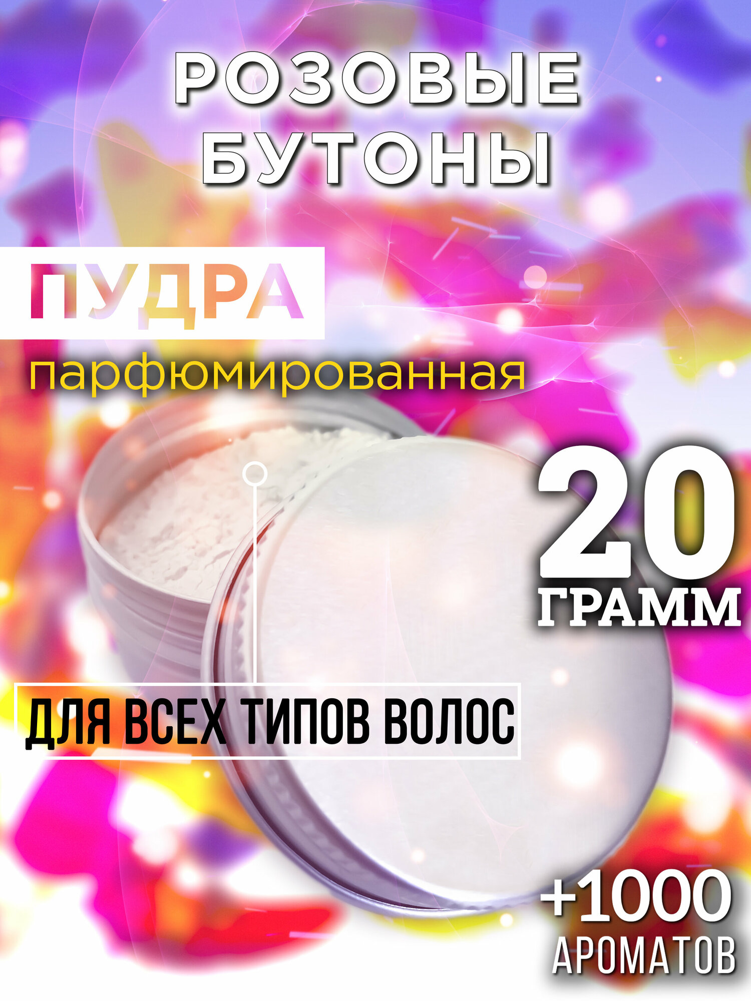 Розовые бутоны - пудра для волос Аурасо, для создания быстрого прикорневого объема, универсальная, парфюмированная, натуральная, унисекс, 20 гр