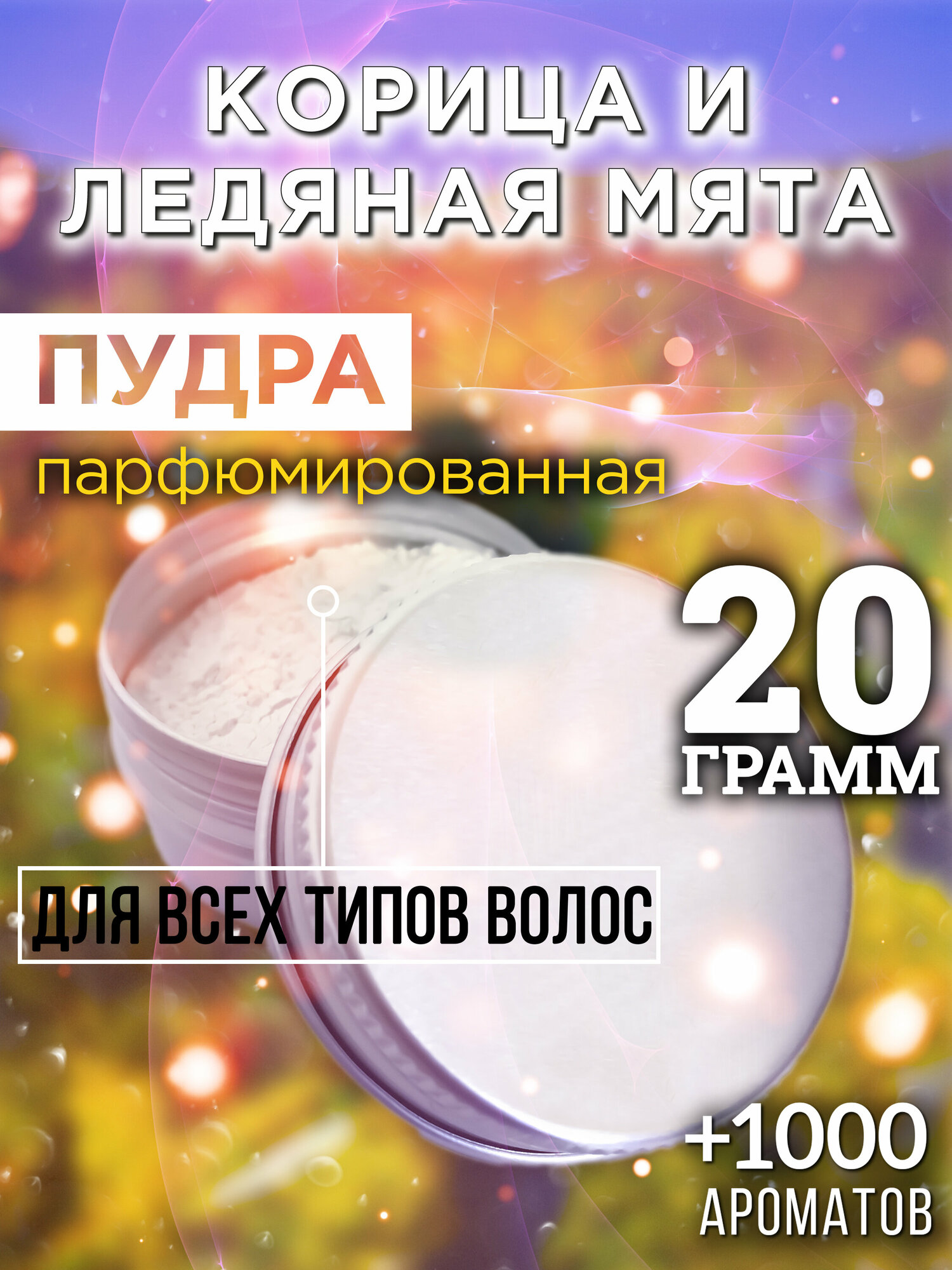Корица и ледяная мята - пудра для волос Аурасо, для создания быстрого прикорневого объема, универсальная, парфюмированная, натуральная, унисекс, 20 гр