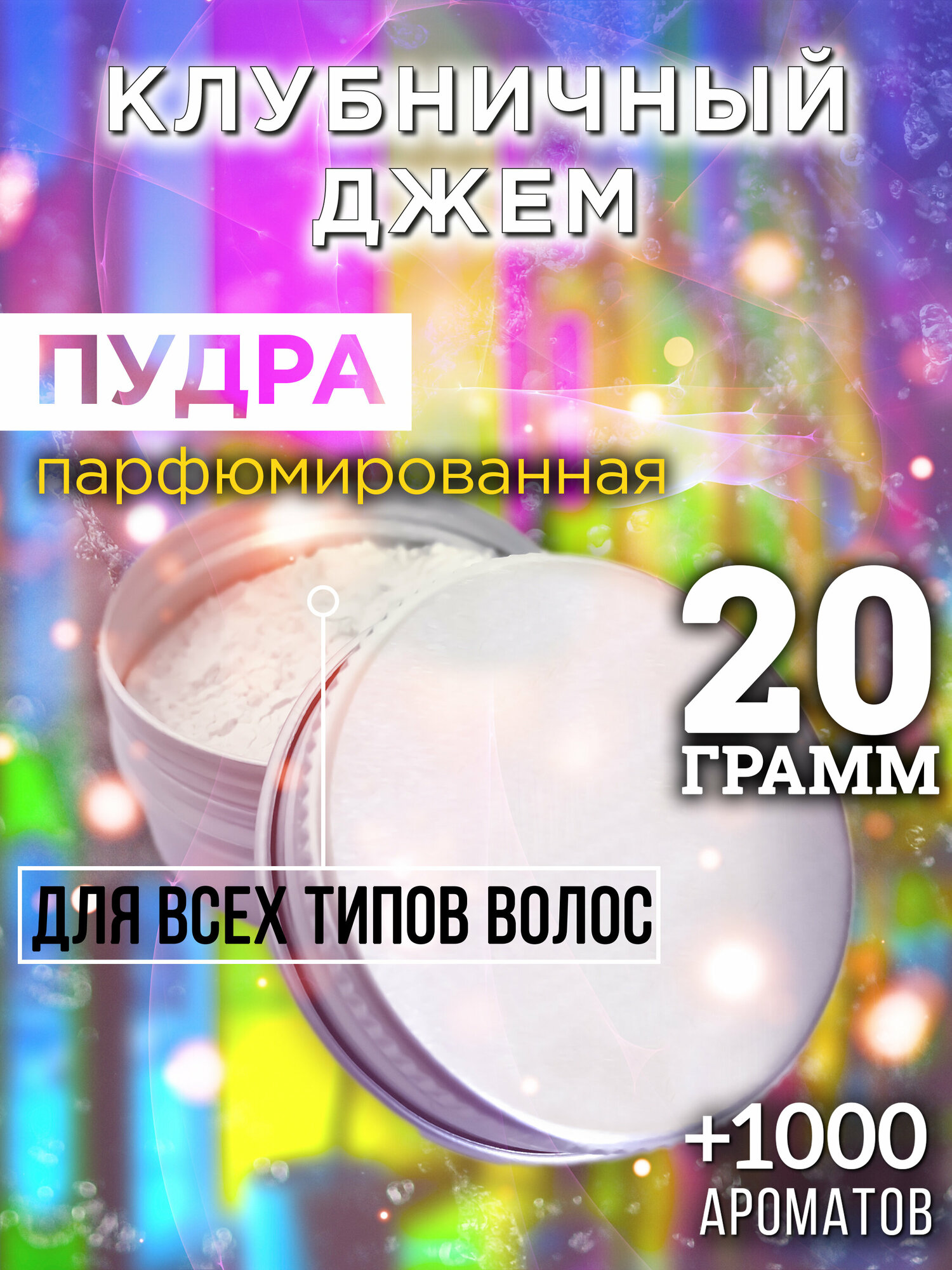 Клубничный джем - пудра для волос Аурасо, для создания быстрого прикорневого объема, универсальная, парфюмированная, натуральная, унисекс, 20 гр