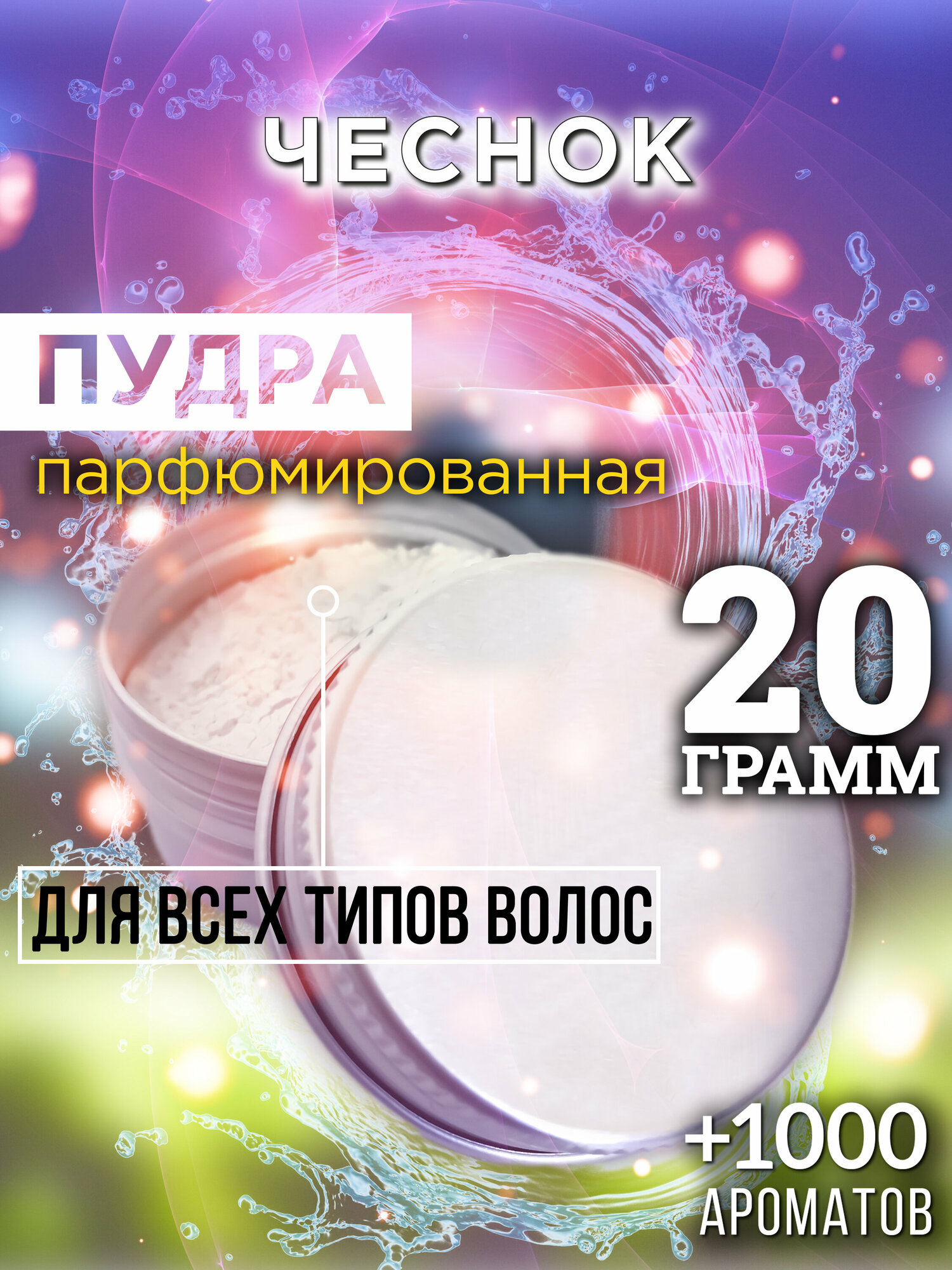Чеснок - пудра для волос Аурасо, для создания быстрого прикорневого объема, универсальная, парфюмированная, натуральная, унисекс, 20 гр