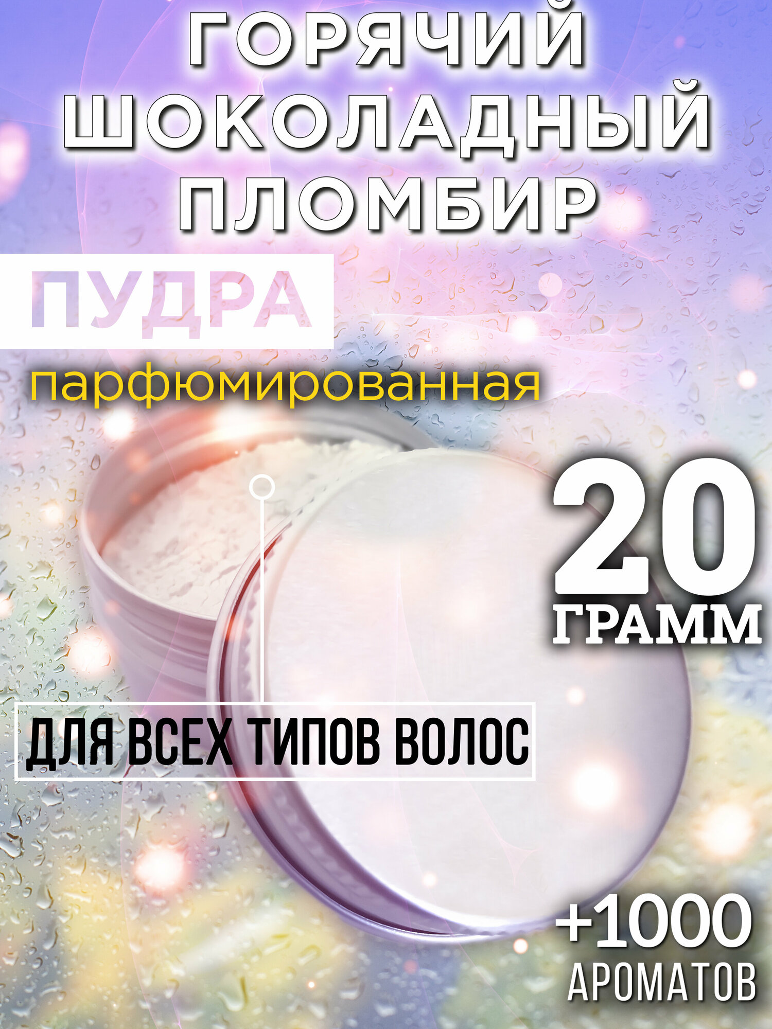 Горячий шоколадный пломбир - пудра для волос Аурасо, для создания быстрого прикорневого объема, парфюмированная, натуральная, унисекс, 20 гр