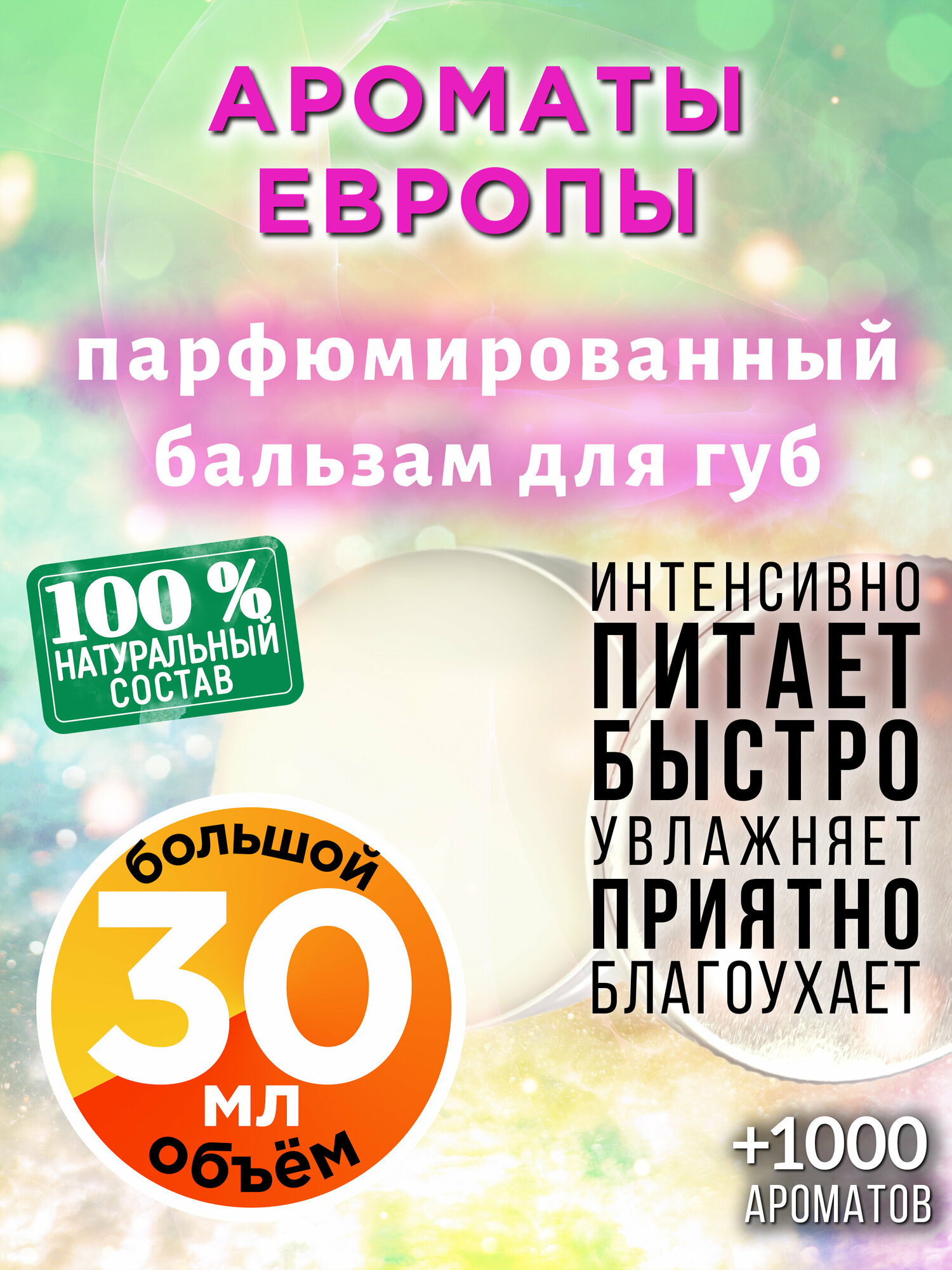 Ароматы Европы - натуральный бальзам для губ Аурасо, увлажняющий, парфюмированный, 30 мл