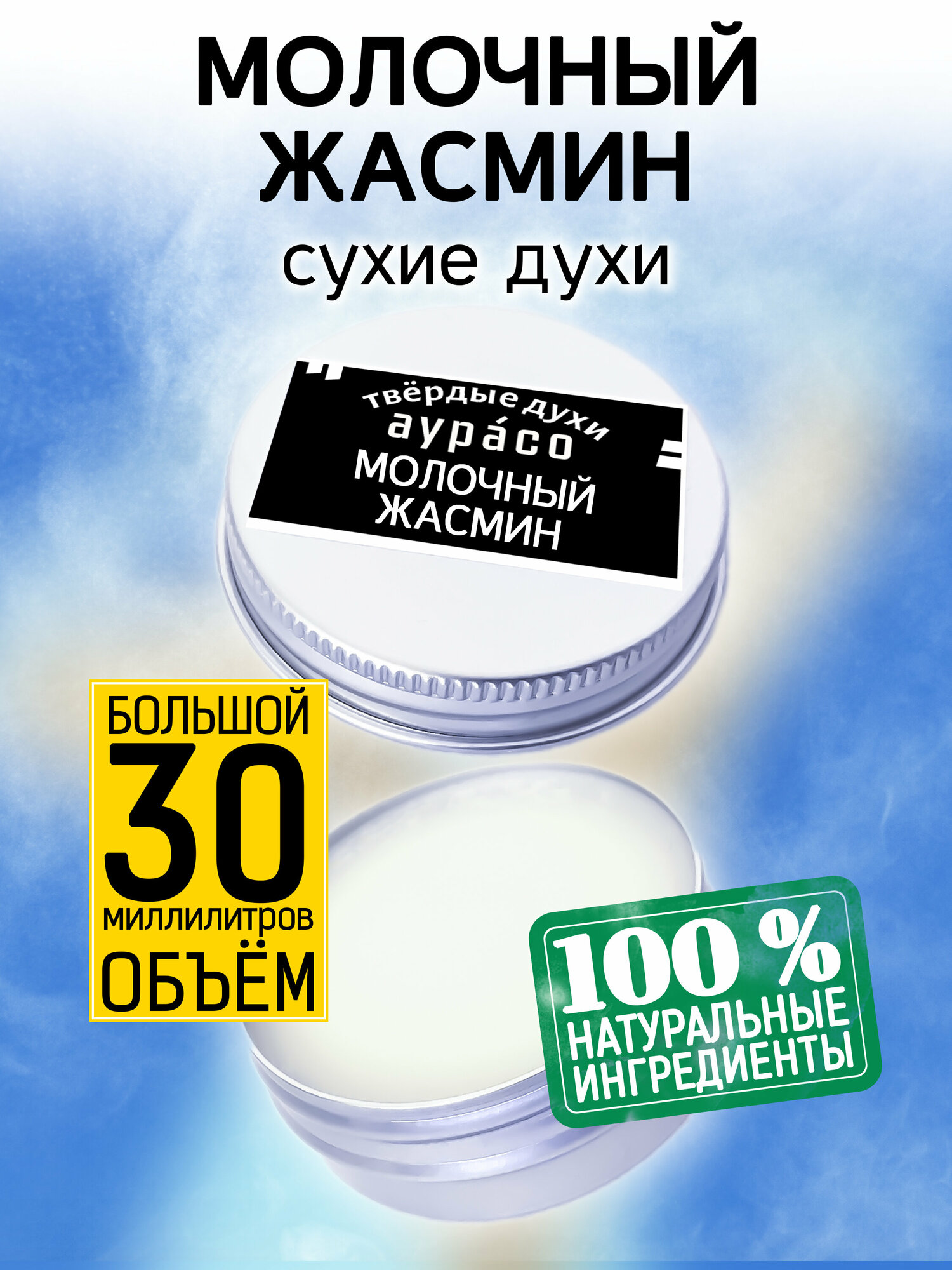 Молочный жасмин - сухие духи Аурасо, твёрдые духи, кремовые духи, духи женские, мужские, унисекс, 30 мл.