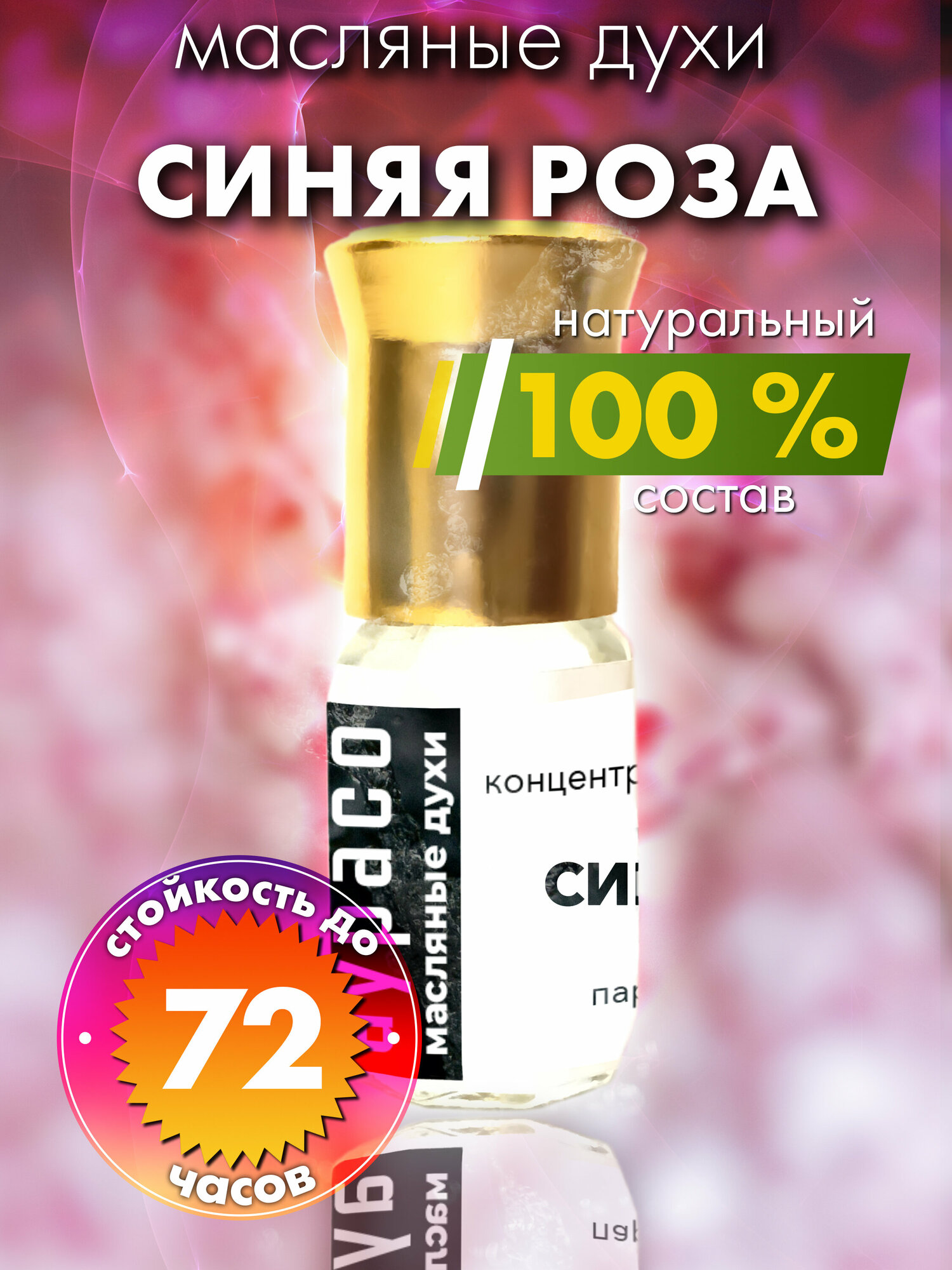 Синяя роза - масляные духи Аурасо, духи-масло, арома масло, духи женские, мужские, унисекс, флакон роллер