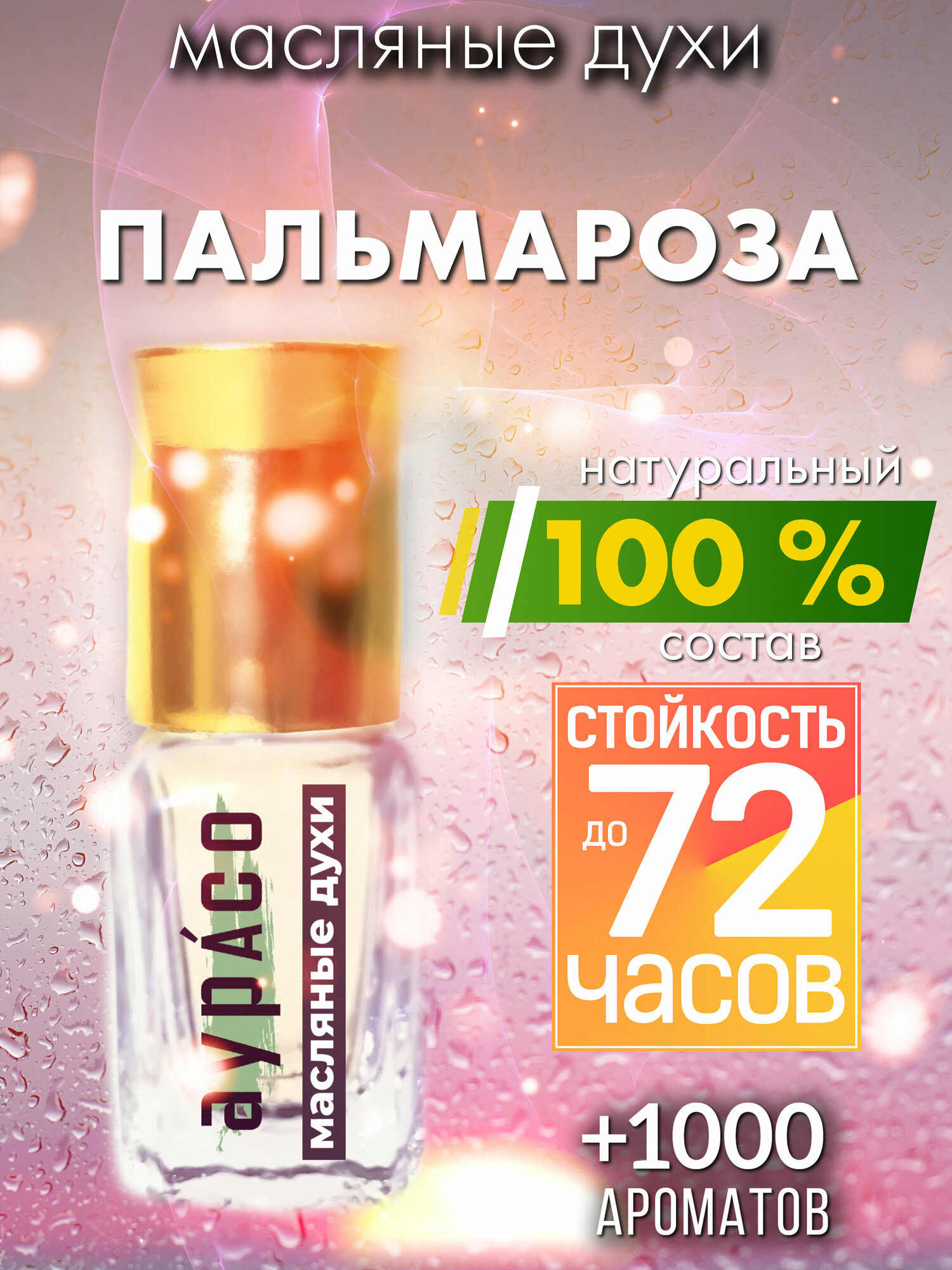 Пальмароза - масляные духи Аурасо, духи-масло, женские, мужские, унисекс, флакон роллер