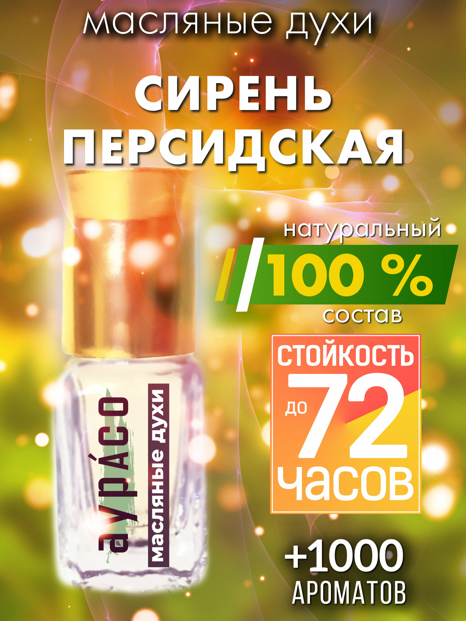 Сирень персидская - масляные духи Аурасо, духи-масло, женские, мужские, унисекс, флакон роллер