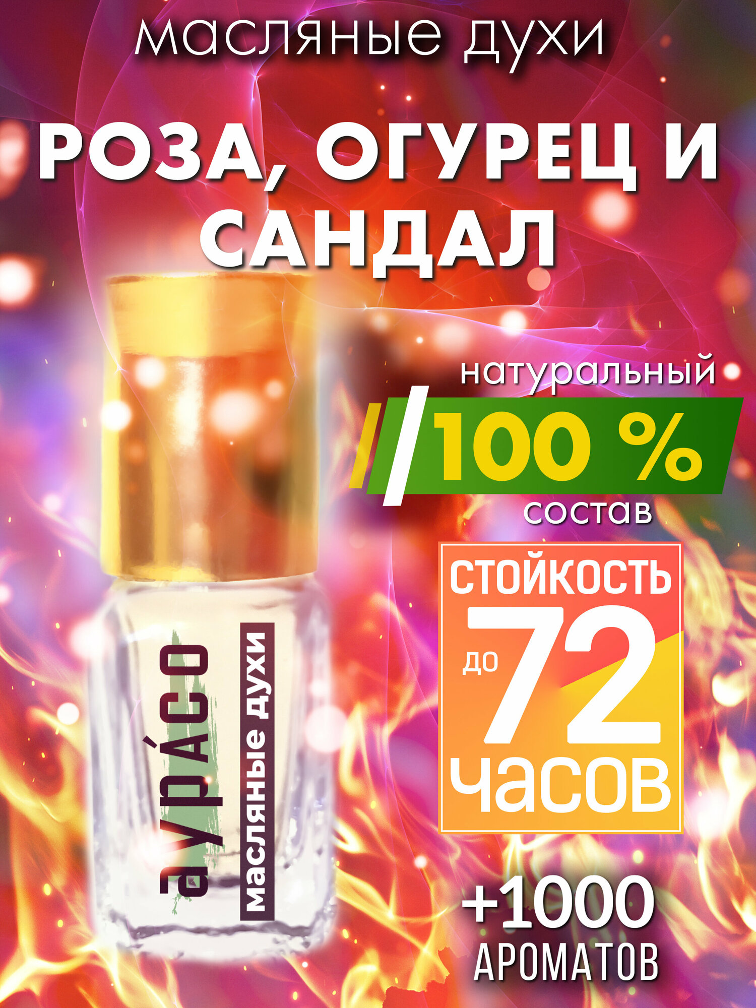 Роза, огурец и сандал - масляные духи Аурасо, духи-масло, женские, мужские, унисекс, флакон роллер