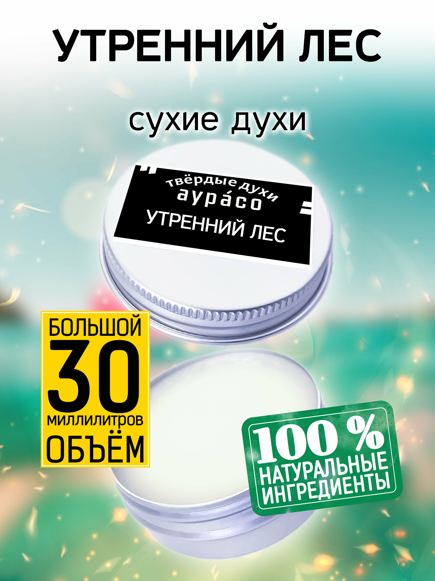Утренний лес - сухие духи Аурасо, твёрдые духи, кремовые духи, духи женские, мужские, унисекс, 30 мл.