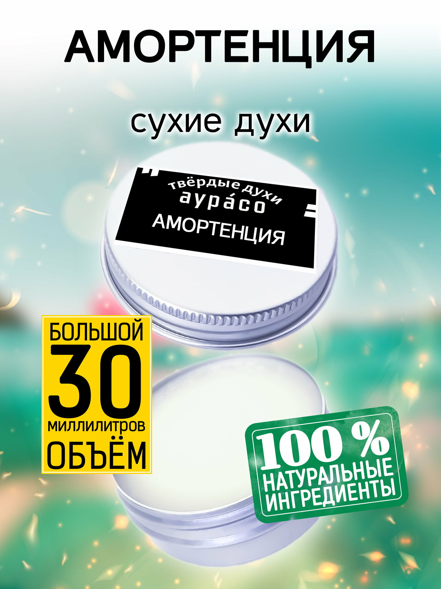 Амортенция - сухие духи Аурасо, твёрдые духи, кремовые духи, духи женские, мужские, унисекс, 30 мл.