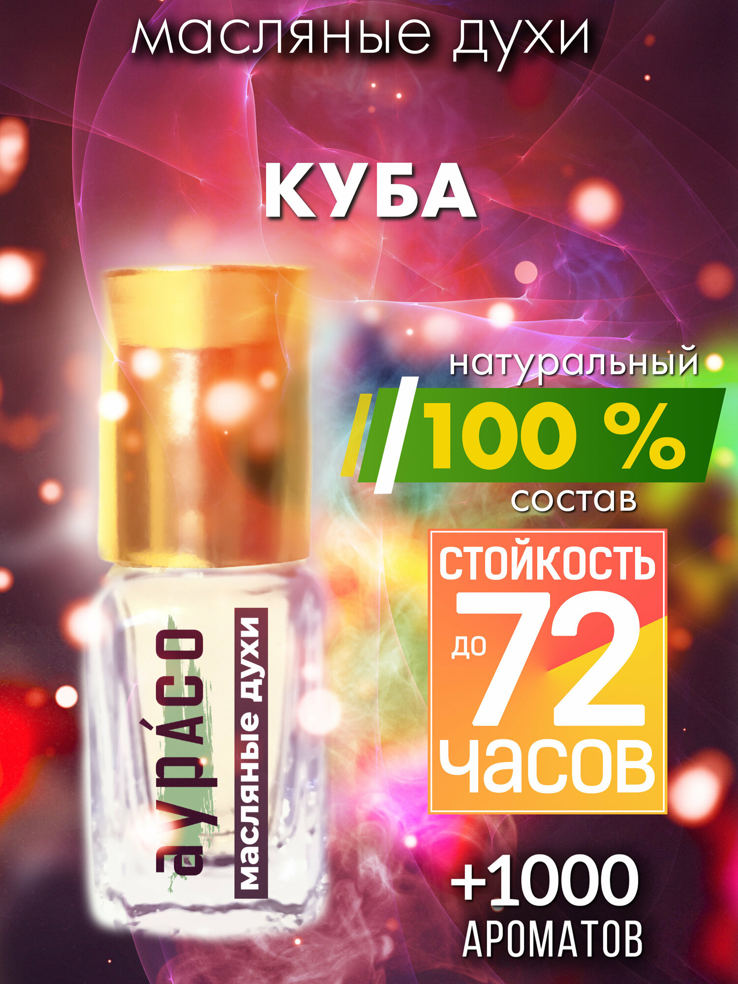 Куба - масляные духи Аурасо, духи-масло, женские, мужские, унисекс, флакон роллер