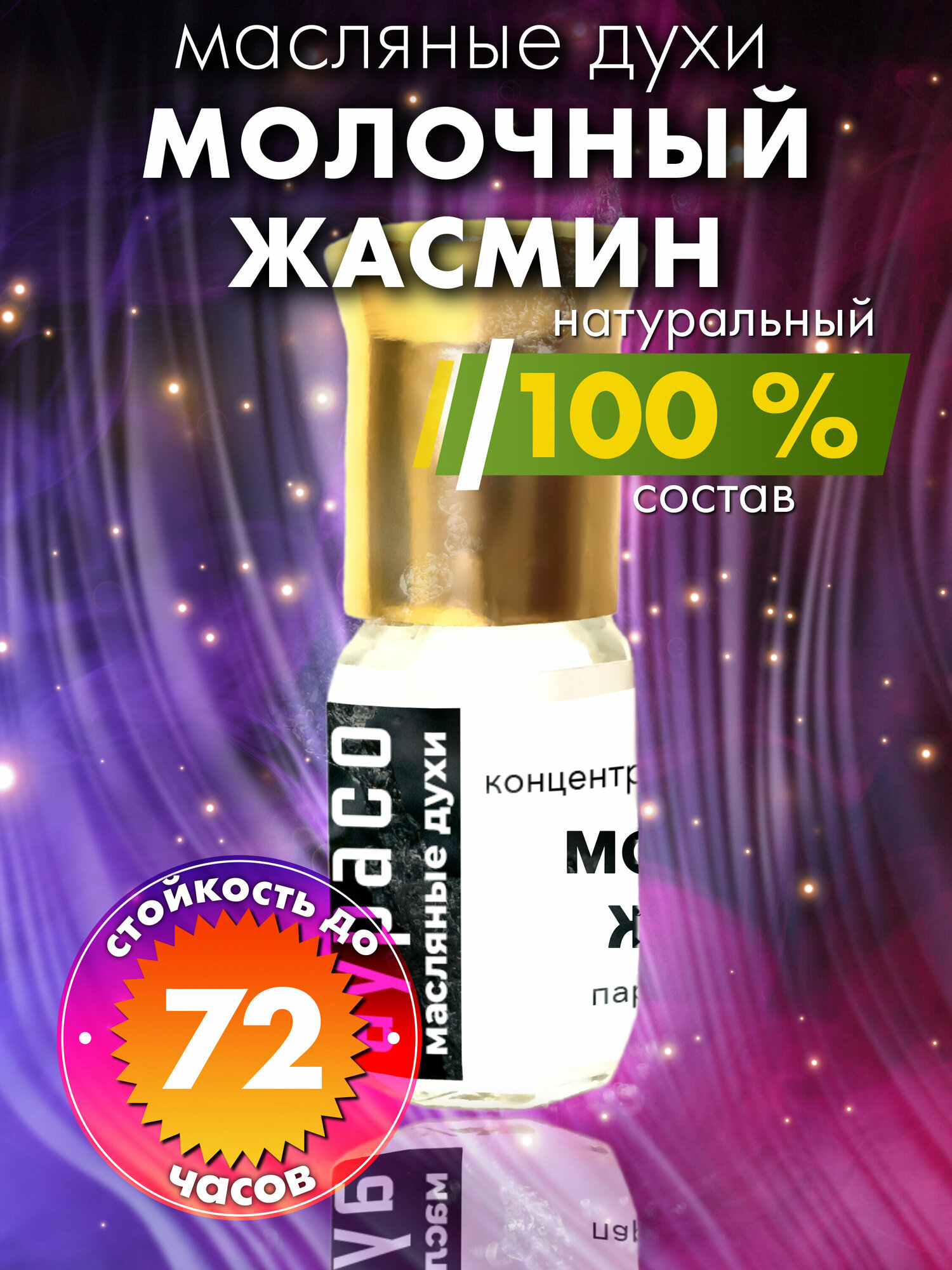 Молочный жасмин - масляные духи Аурасо, духи-масло, арома масло, духи женские, мужские, унисекс, флакон роллер