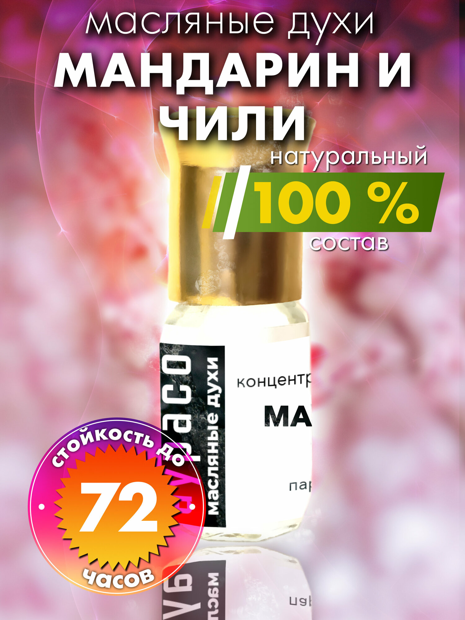 Мандарин и чили - масляные духи Аурасо, духи-масло, арома масло, духи женские, мужские, унисекс, флакон роллер