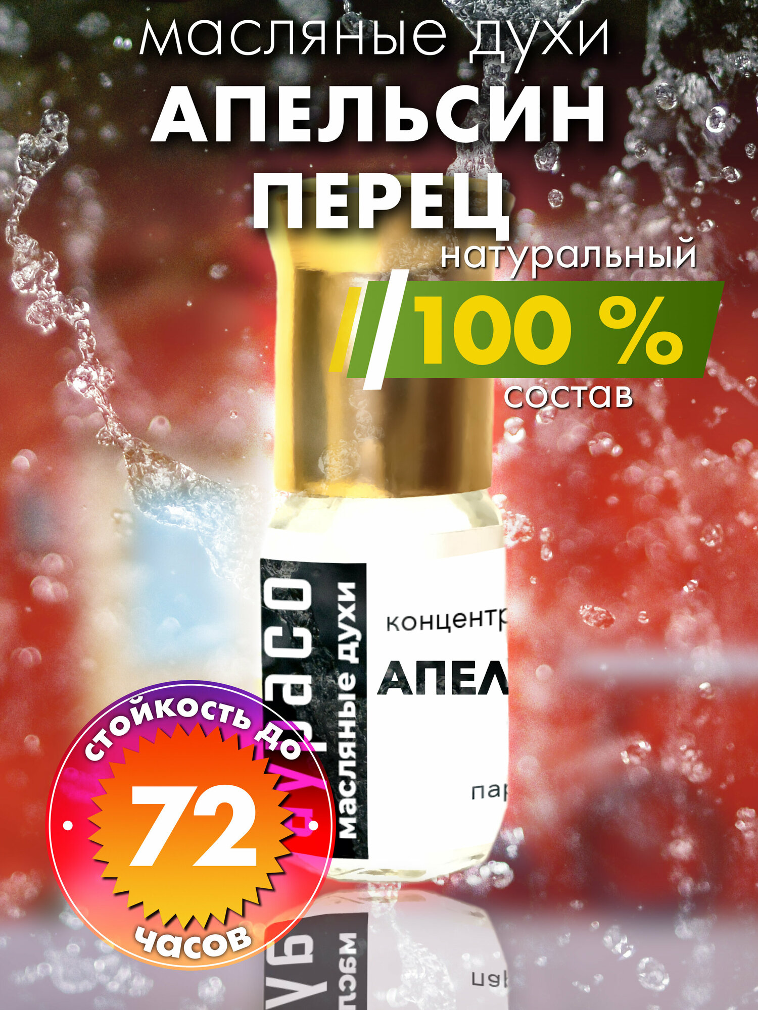 Апельсин перец - масляные духи Аурасо, духи-масло, арома масло, духи женские, мужские, унисекс, флакон роллер