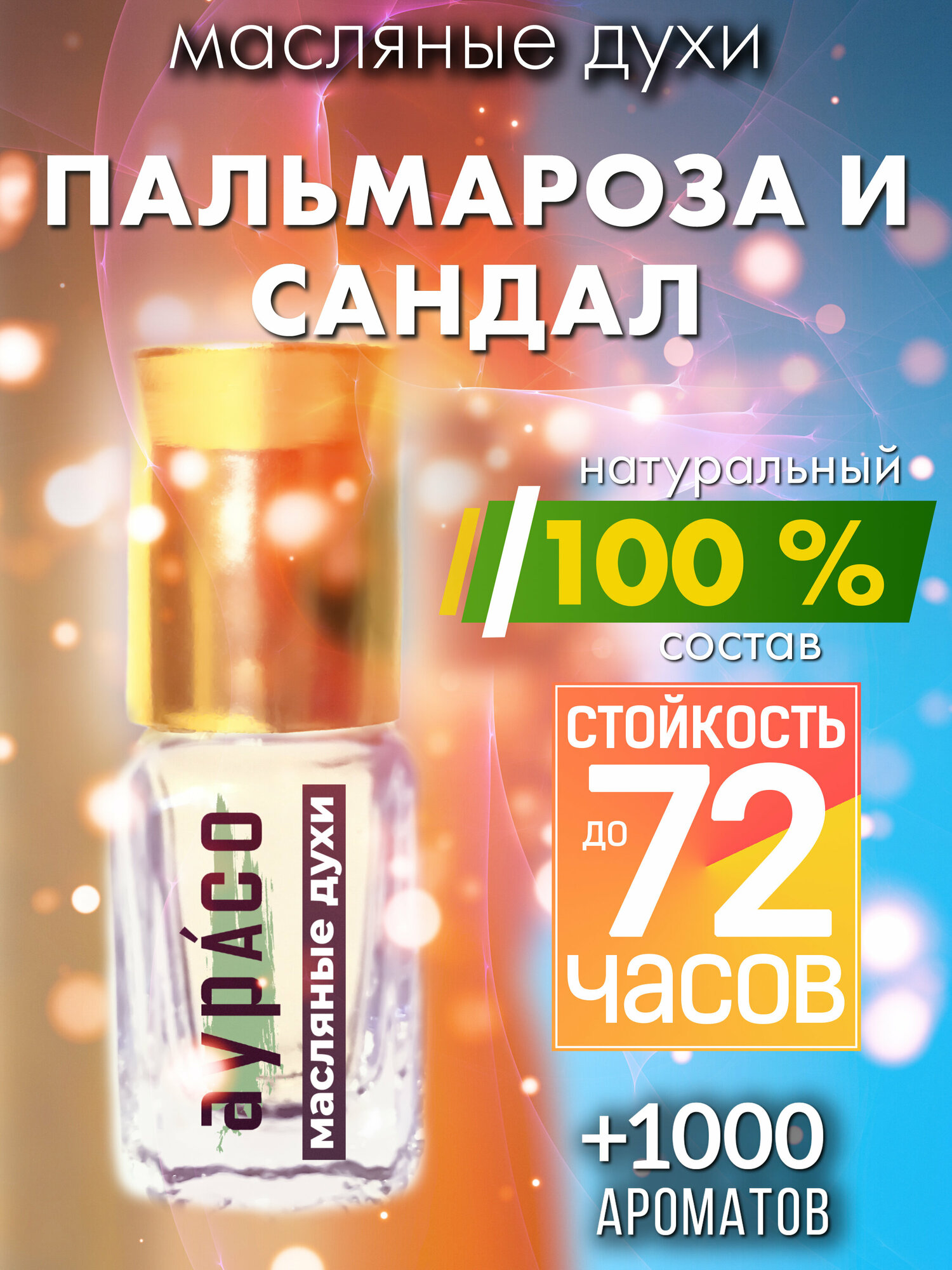 Пальмароза и сандал - масляные духи Аурасо, духи-масло, женские, мужские, унисекс, флакон роллер