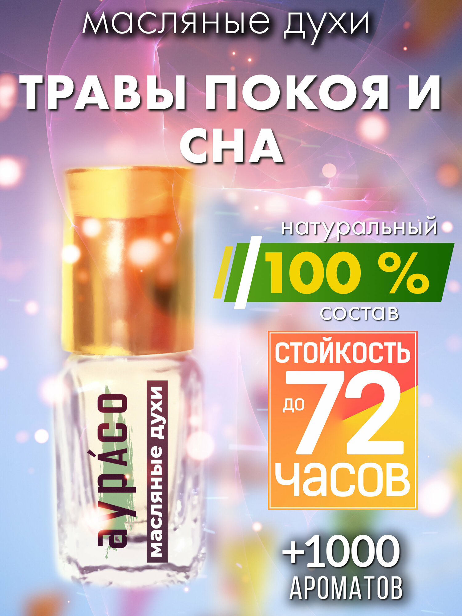 Травы покоя и сна - масляные духи Аурасо, духи-масло, женские, мужские, унисекс, флакон роллер