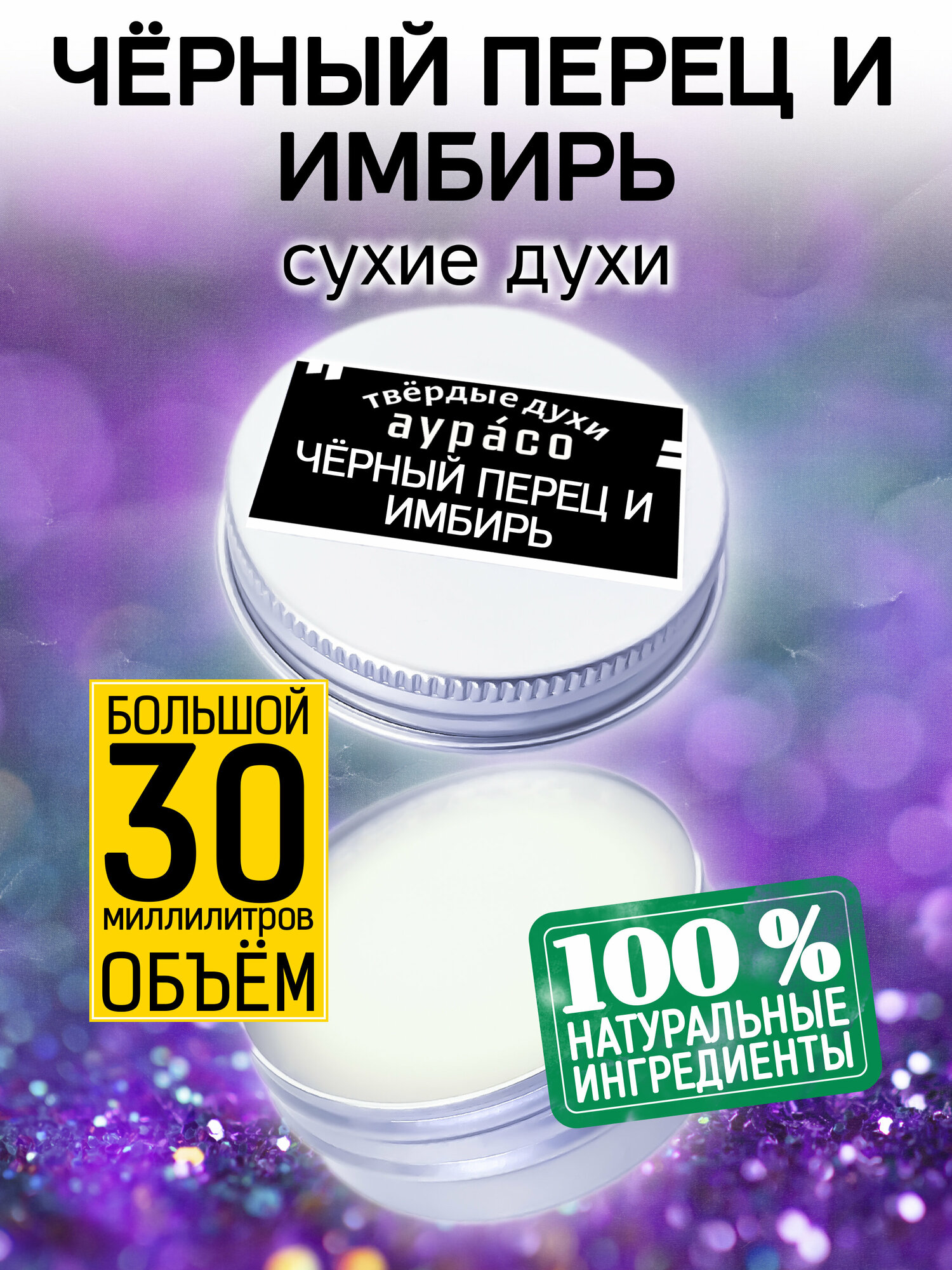 Чёрный перец и имбирь - сухие духи Аурасо, твёрдые духи, кремовые духи, духи женские, мужские, унисекс, 30 мл.