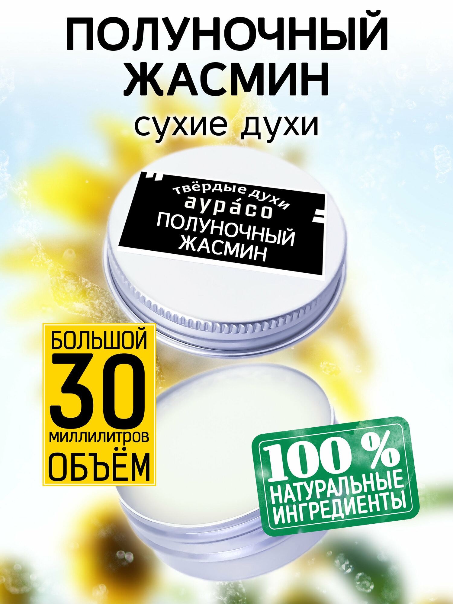 Полуночный жасмин - сухие духи Аурасо, твёрдые духи, кремовые духи, духи женские, мужские, унисекс, 30 мл.