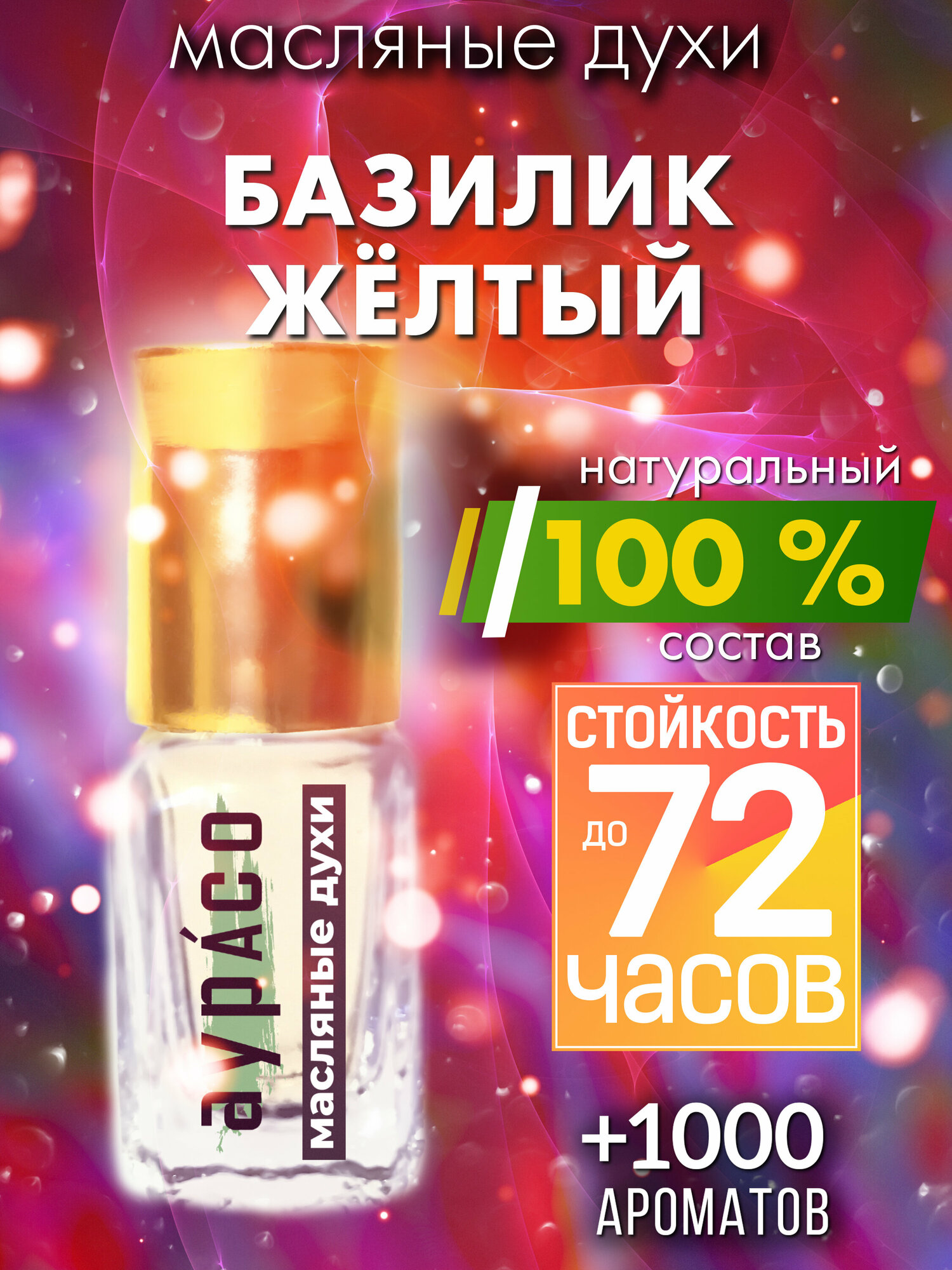 Базилик жёлтый - масляные духи Аурасо, духи-масло, женские, мужские, унисекс, флакон роллер