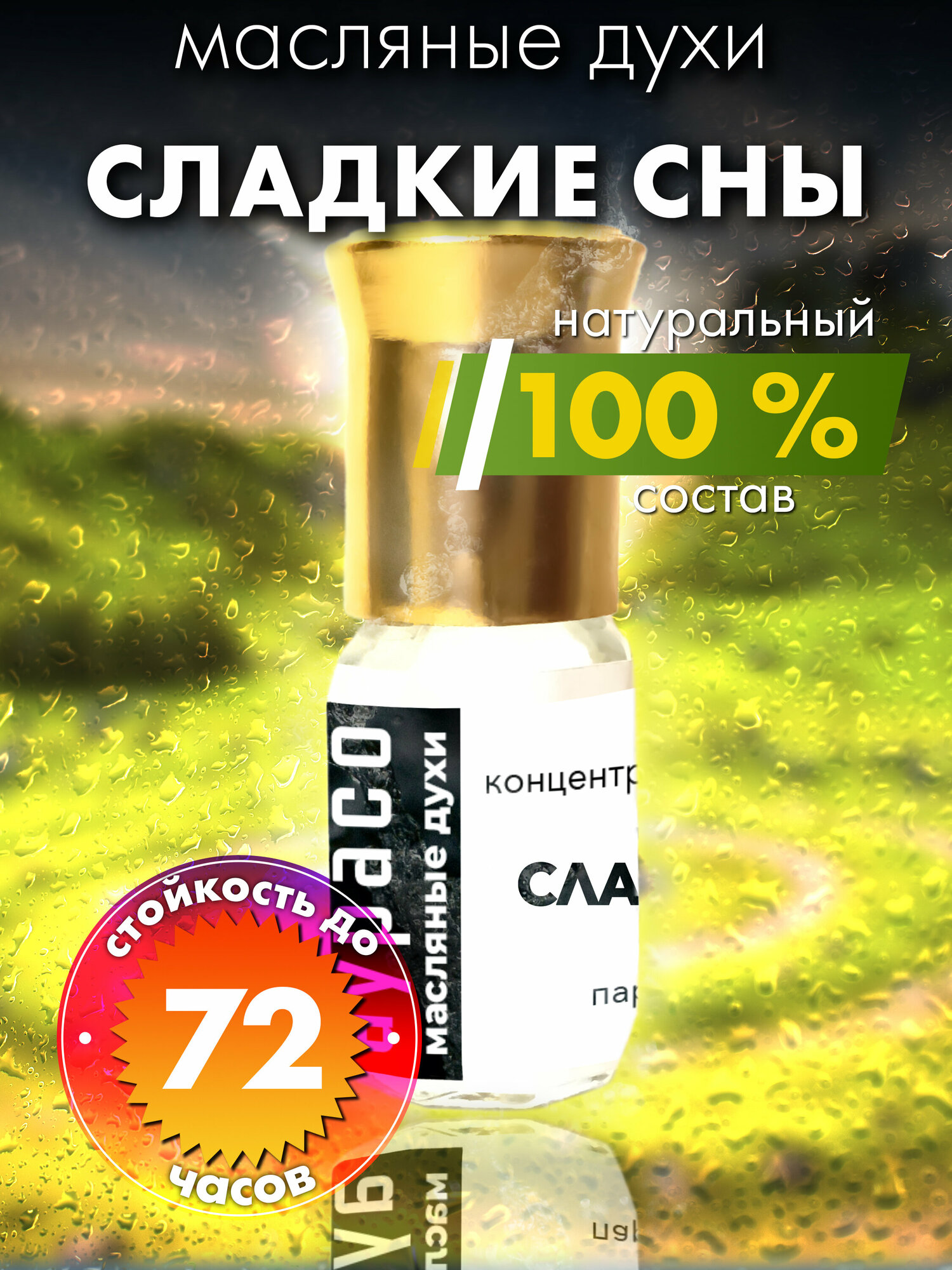 Сладкие сны - масляные духи Аурасо, духи-масло, арома масло, духи женские, мужские, унисекс, флакон роллер