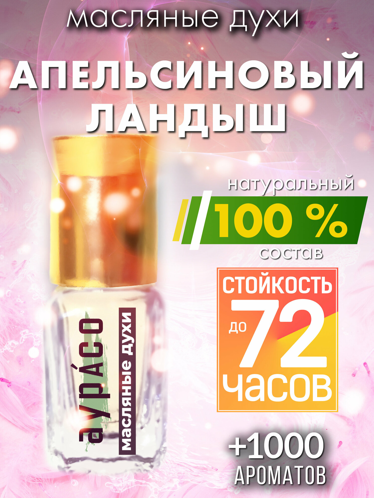 Апельсиновый ландыш - масляные духи Аурасо, духи-масло, женские, мужские, унисекс, флакон роллер