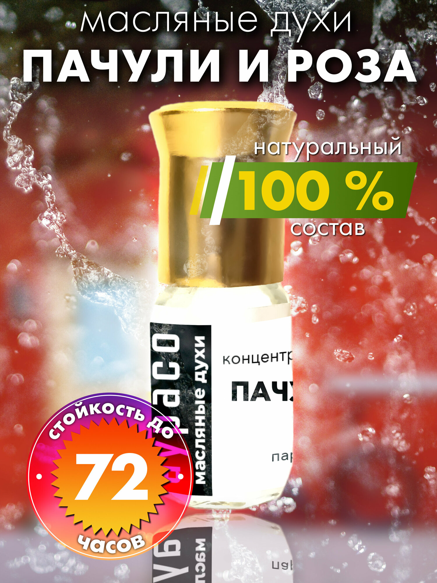 Пачули и роза - масляные духи Аурасо, духи-масло, арома масло, духи женские, мужские, унисекс, флакон роллер