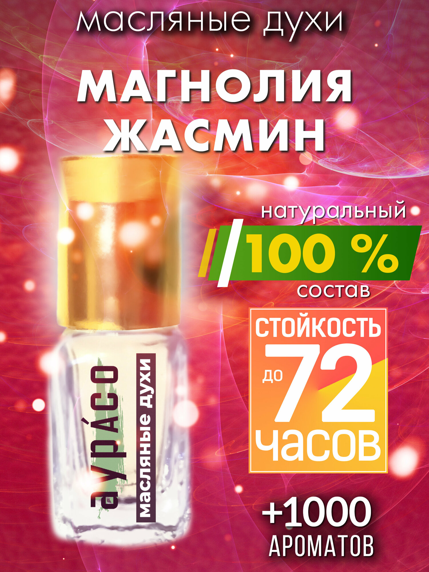 Магнолия жасмин - масляные духи Аурасо, духи-масло, женские, мужские, унисекс, флакон роллер