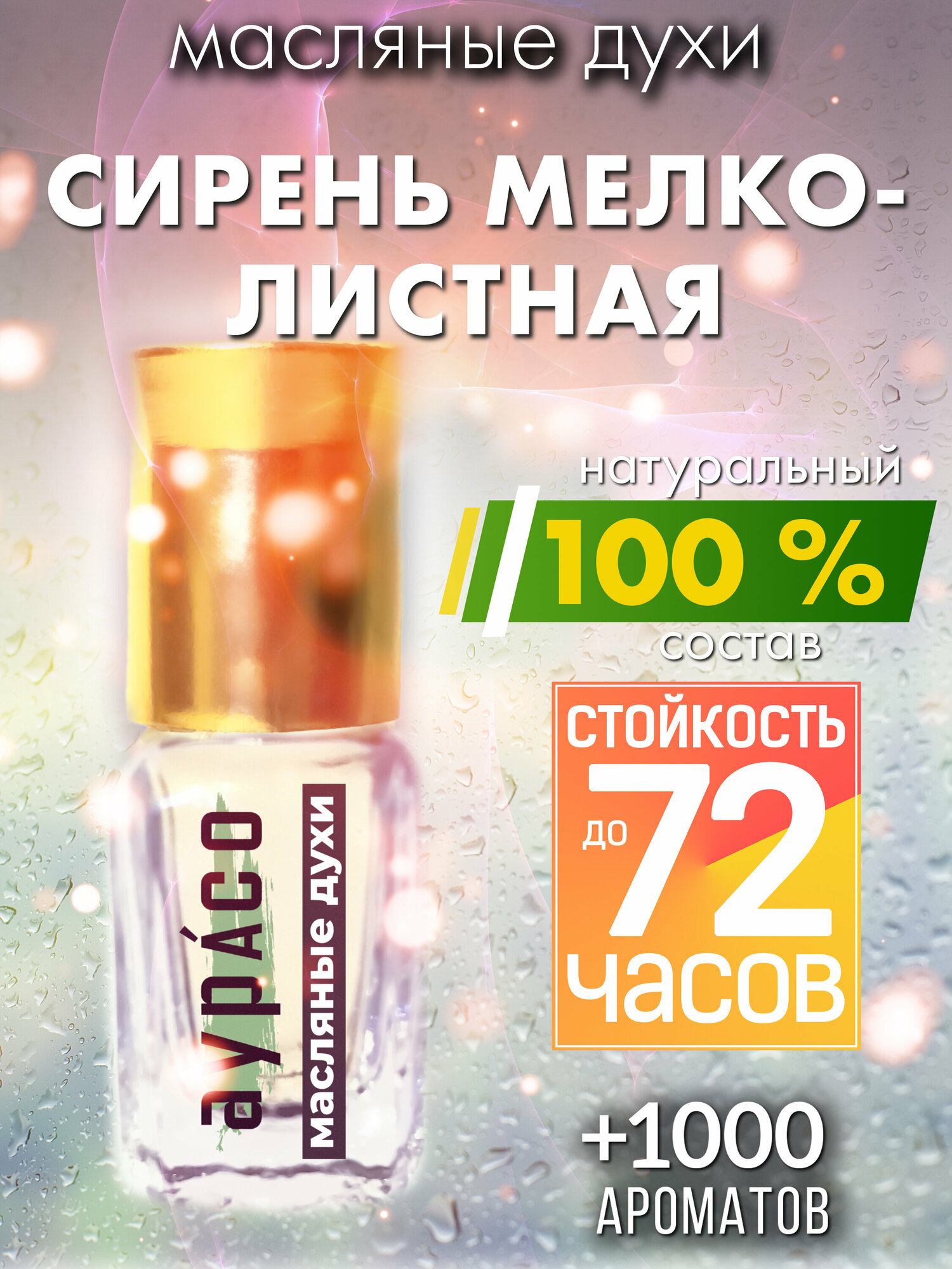 Сирень мелколистная - масляные духи Аурасо, духи-масло, женские, мужские, унисекс, флакон роллер