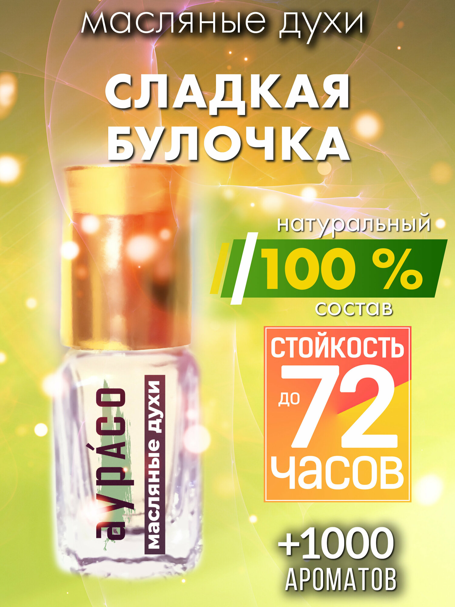 Сладкая булочка - масляные духи Аурасо, духи-масло, женские, мужские, унисекс, флакон роллер