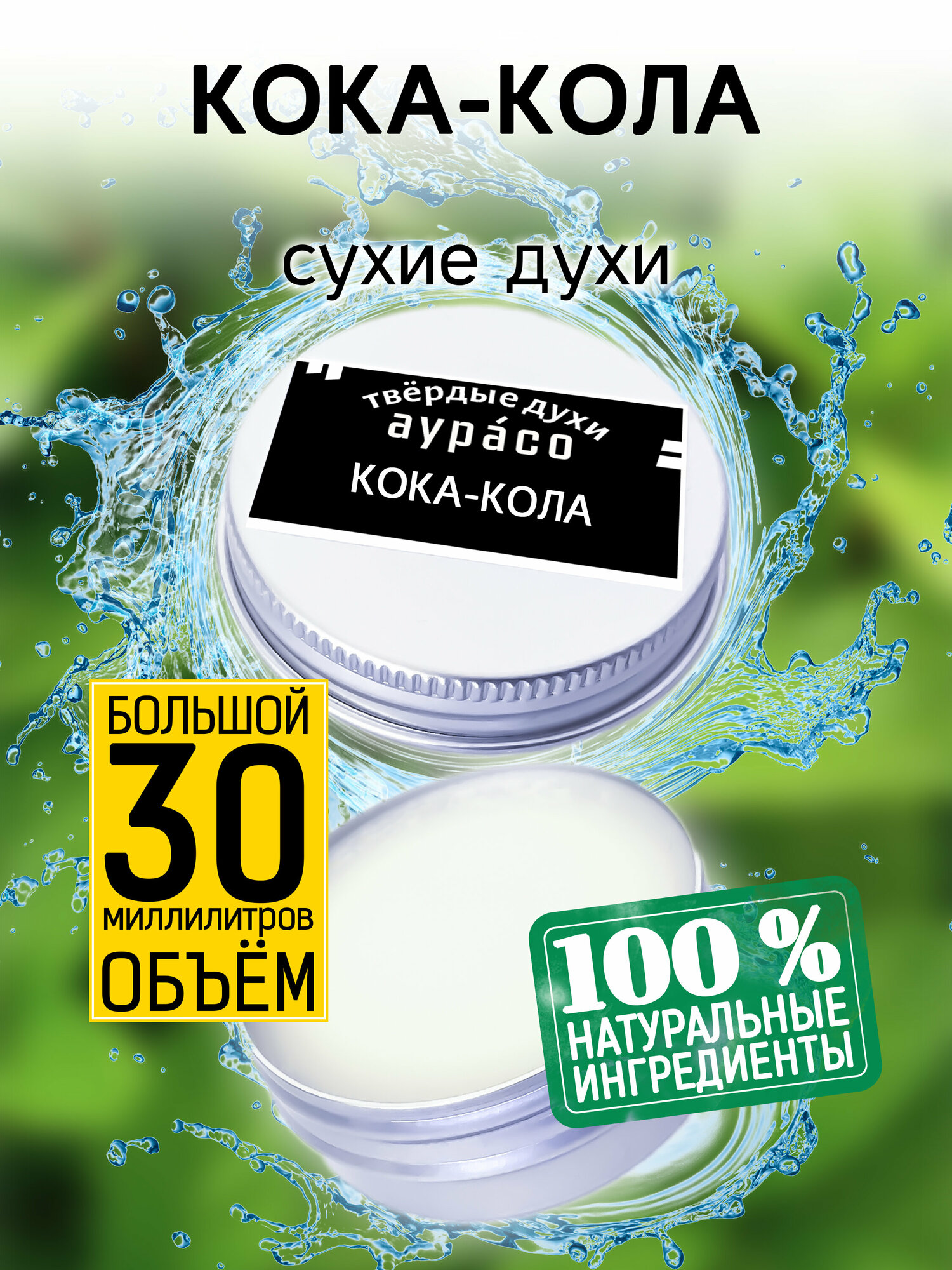 Кока-кола - сухие духи Аурасо, твёрдые духи, кремовые духи, духи женские, мужские, унисекс, 30 мл.