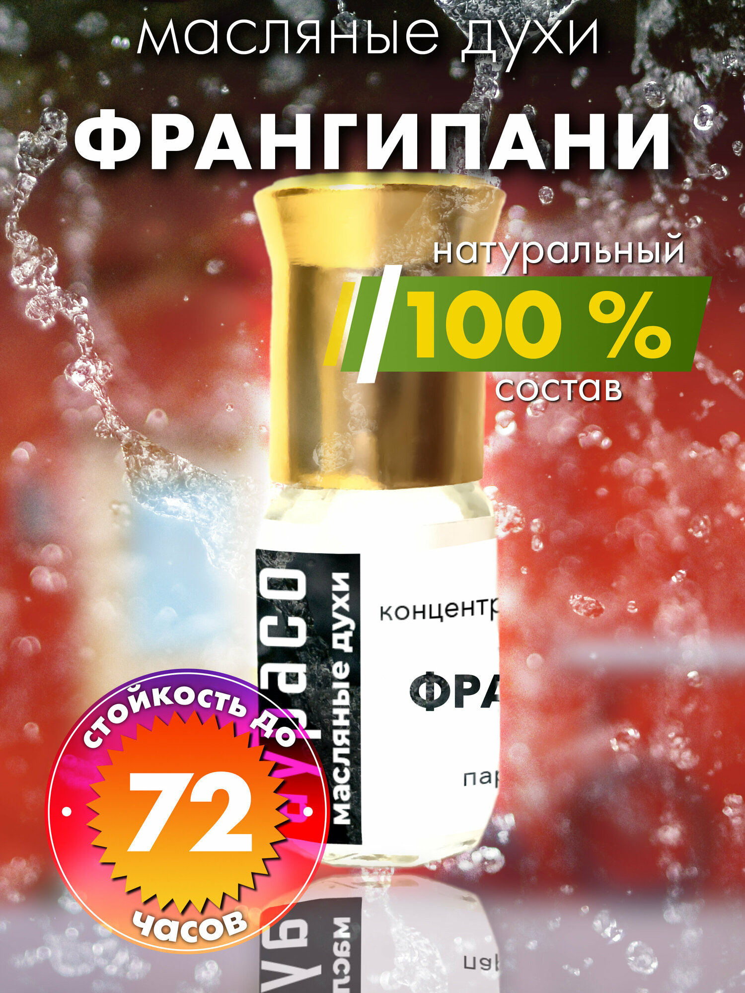 Франгипани - масляные духи Аурасо, духи-масло, арома масло, духи женские, мужские, унисекс, флакон роллер