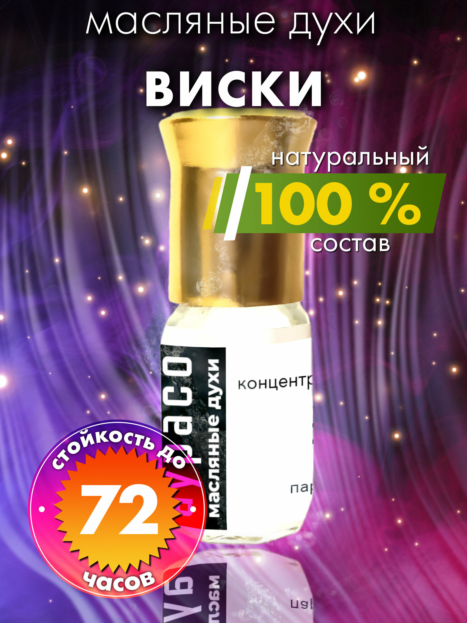 Виски - масляные духи Аурасо, духи-масло, арома масло, духи женские, мужские, унисекс, флакон роллер