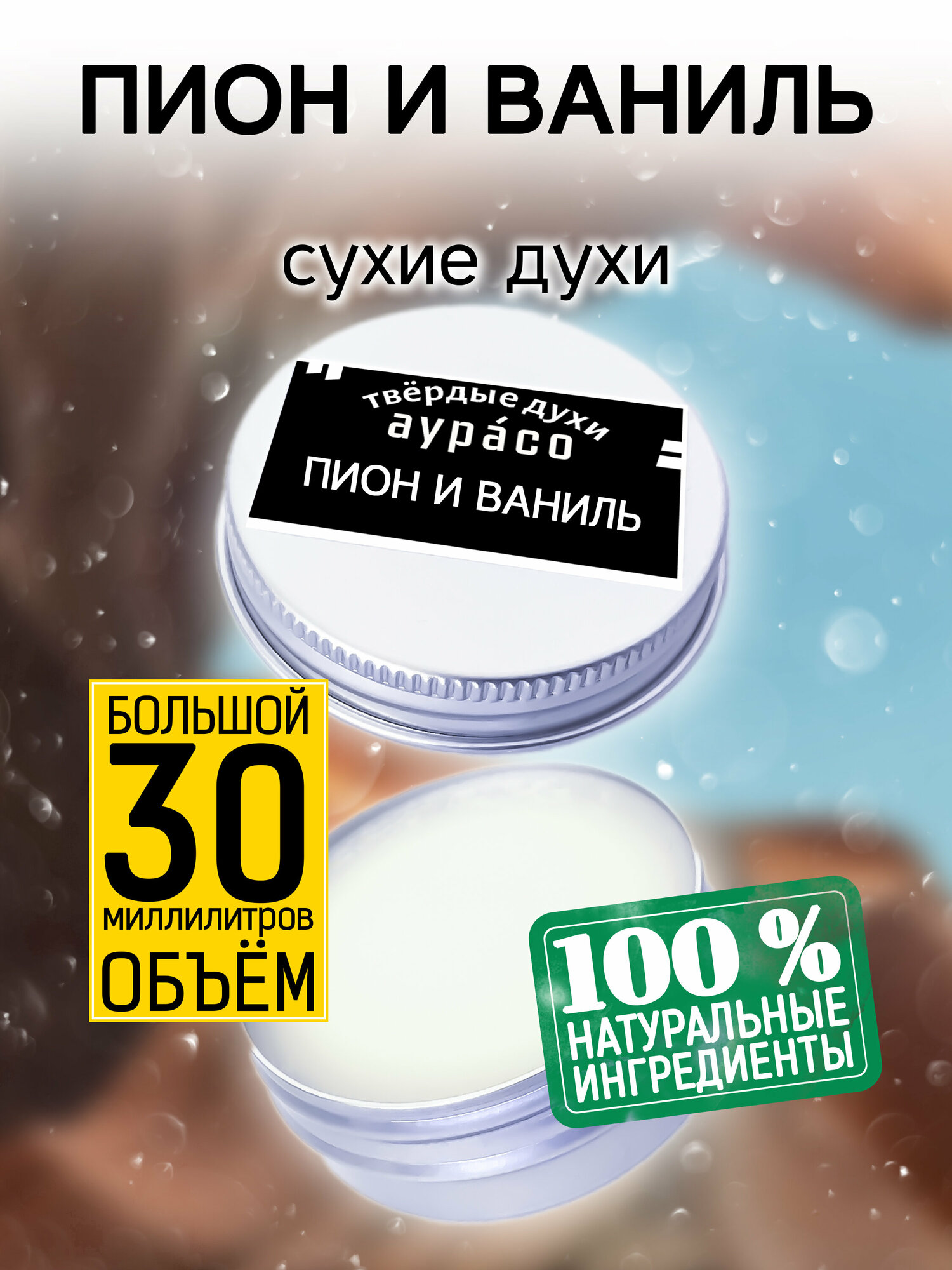 Пион и ваниль - сухие духи Аурасо, твёрдые духи, кремовые духи, духи женские, мужские, унисекс, 30 мл.