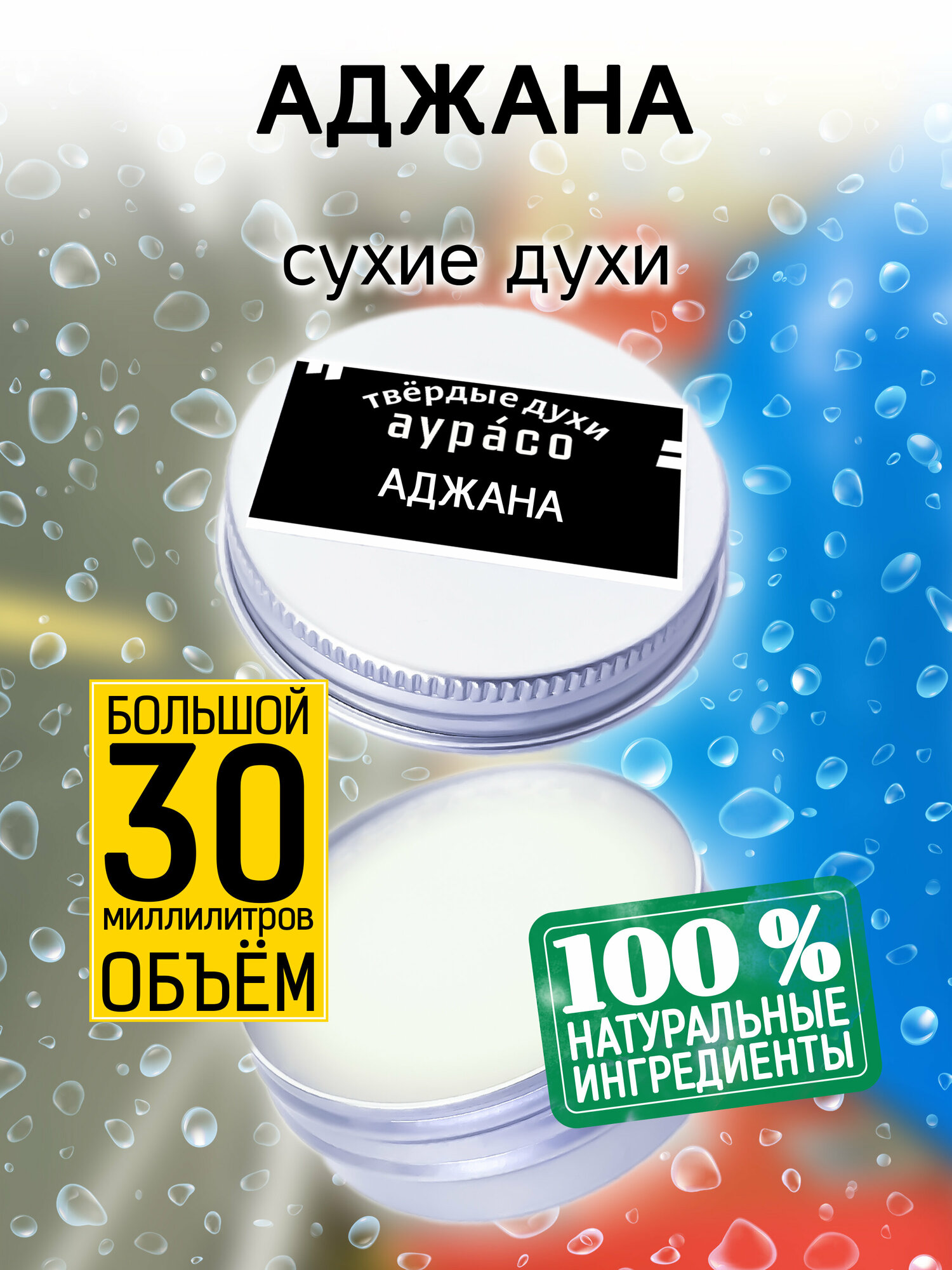 Аджана - сухие духи Аурасо, твёрдые духи, кремовые духи, духи женские, мужские, унисекс, 30 мл.