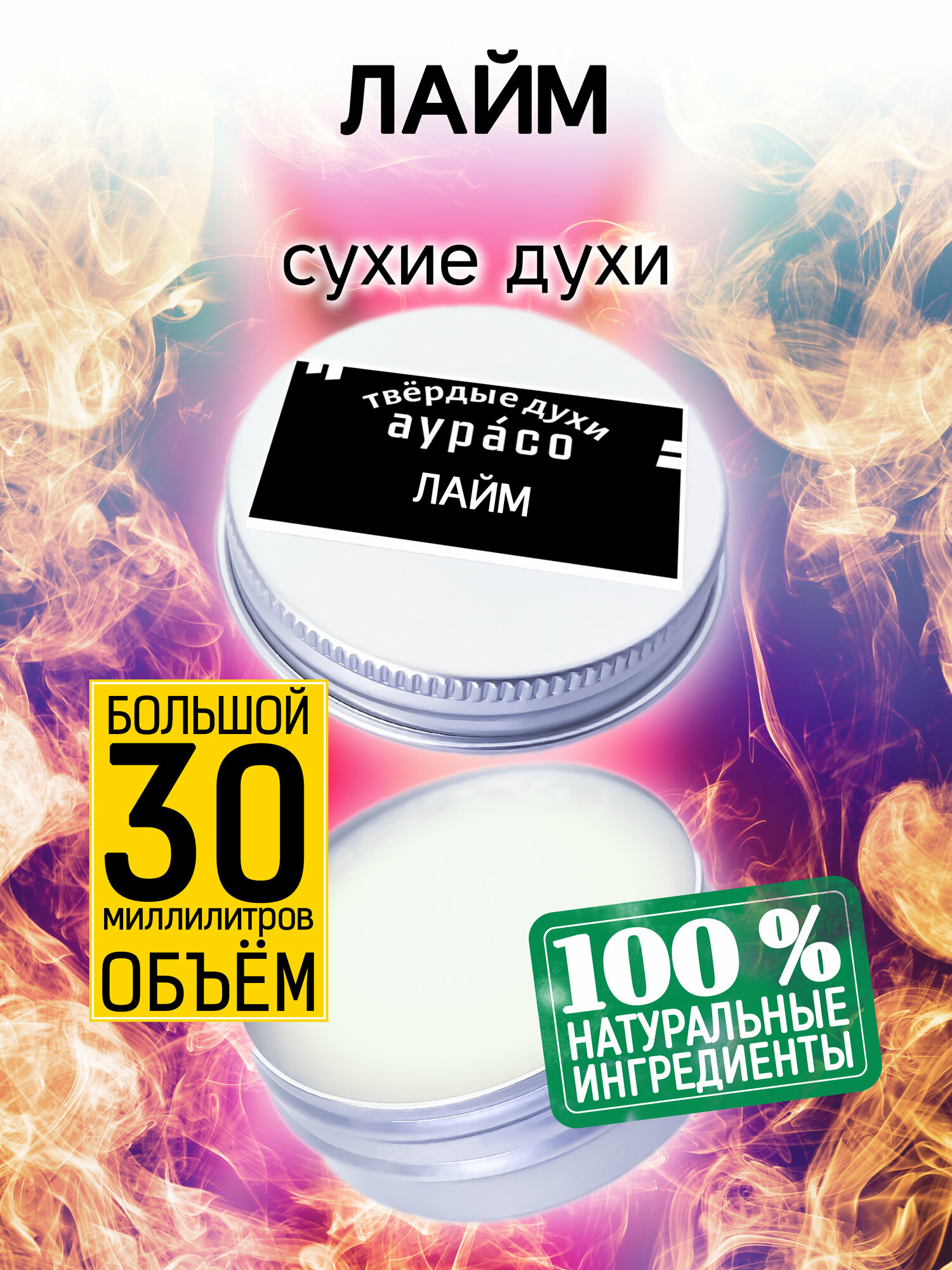 Лайм - сухие духи Аурасо, твёрдые духи, кремовые духи, духи женские, мужские, унисекс, 30 мл.