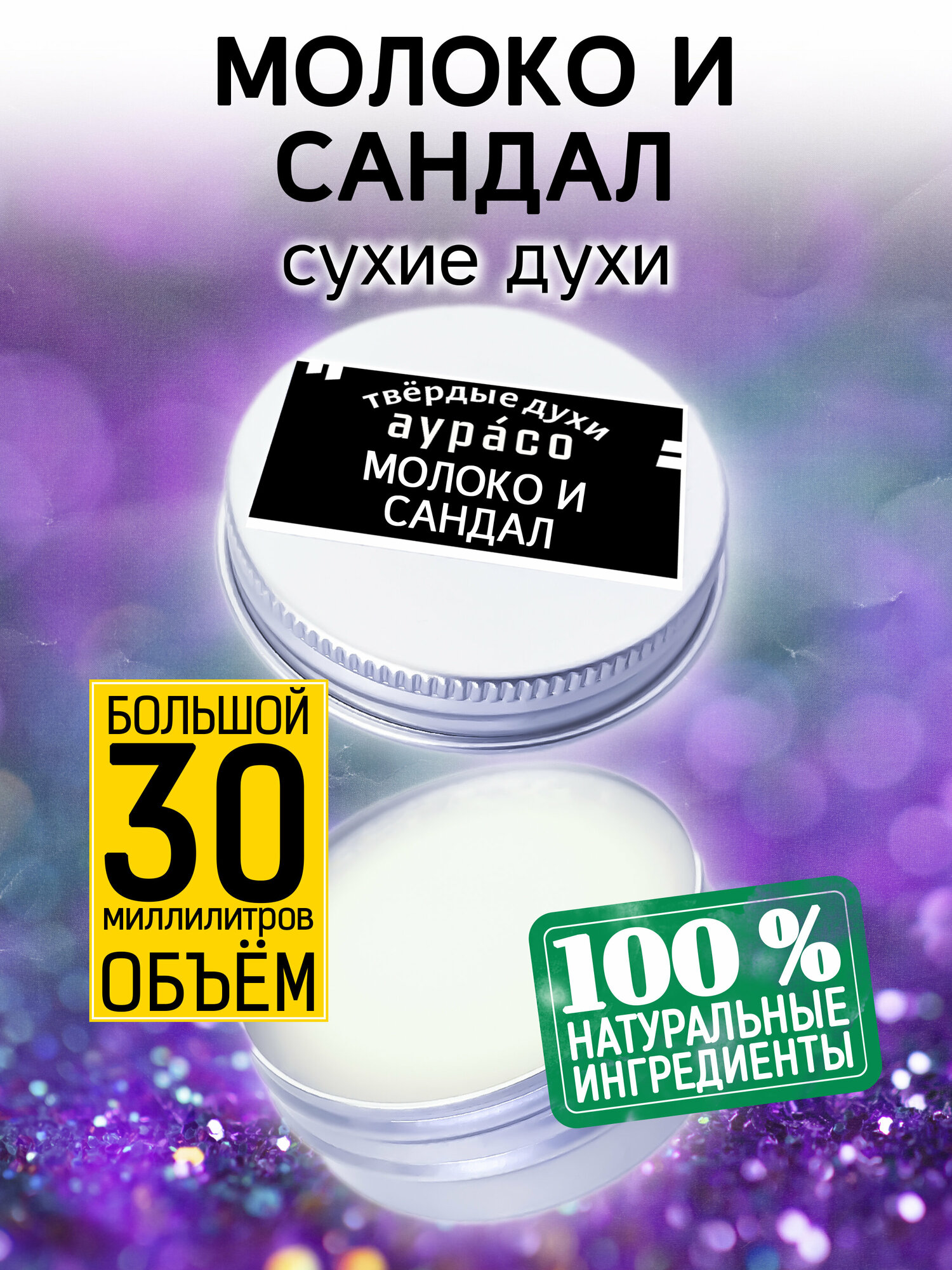 Молоко и сандал - сухие духи Аурасо, твёрдые духи, кремовые духи, духи женские, мужские, унисекс, 30 мл.