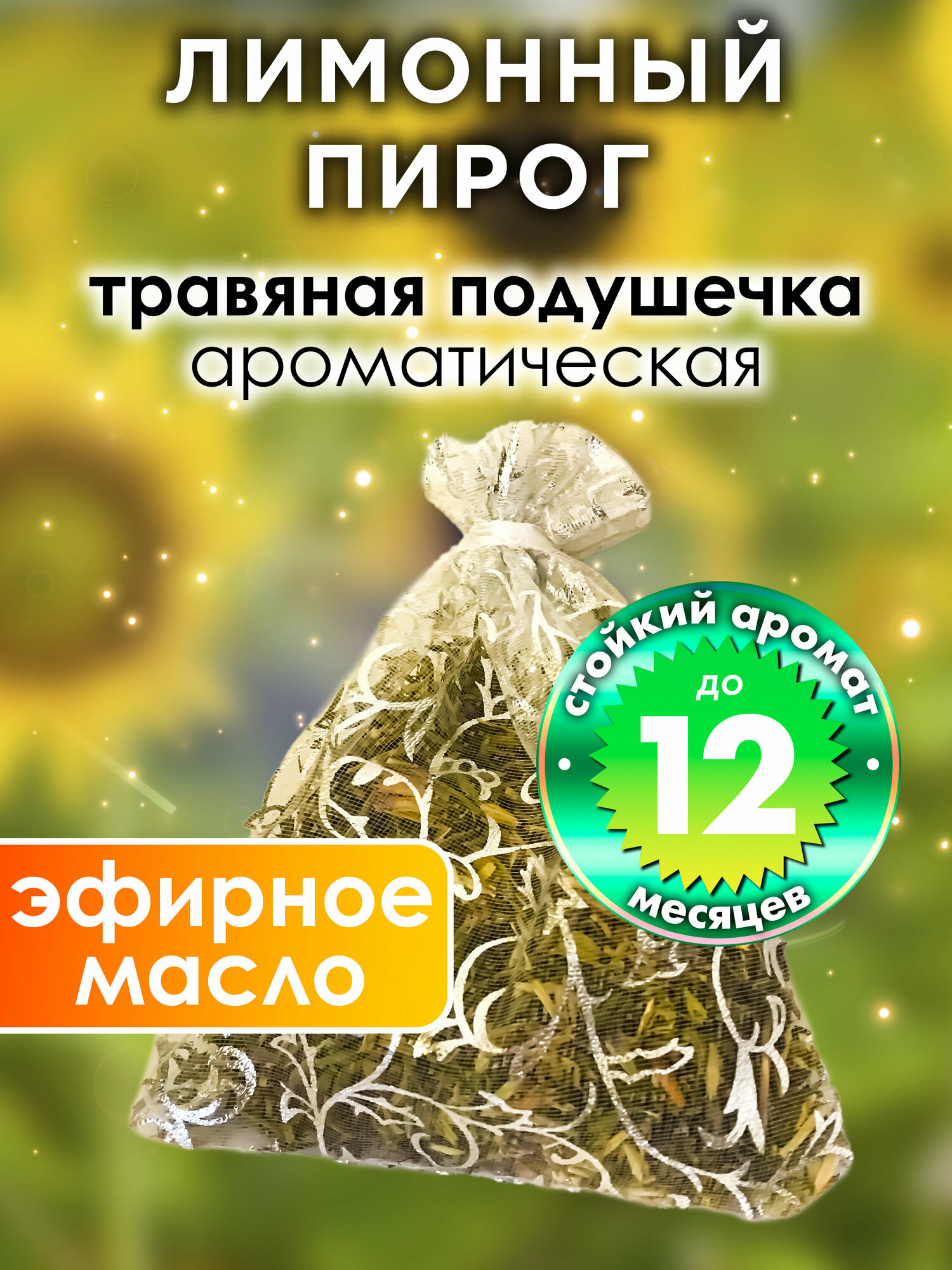 Лимонный пирог - ароматическое саше Аурасо, парфюмированная подушечка для дома, шкафа, белья, аромасаше для автомобиля