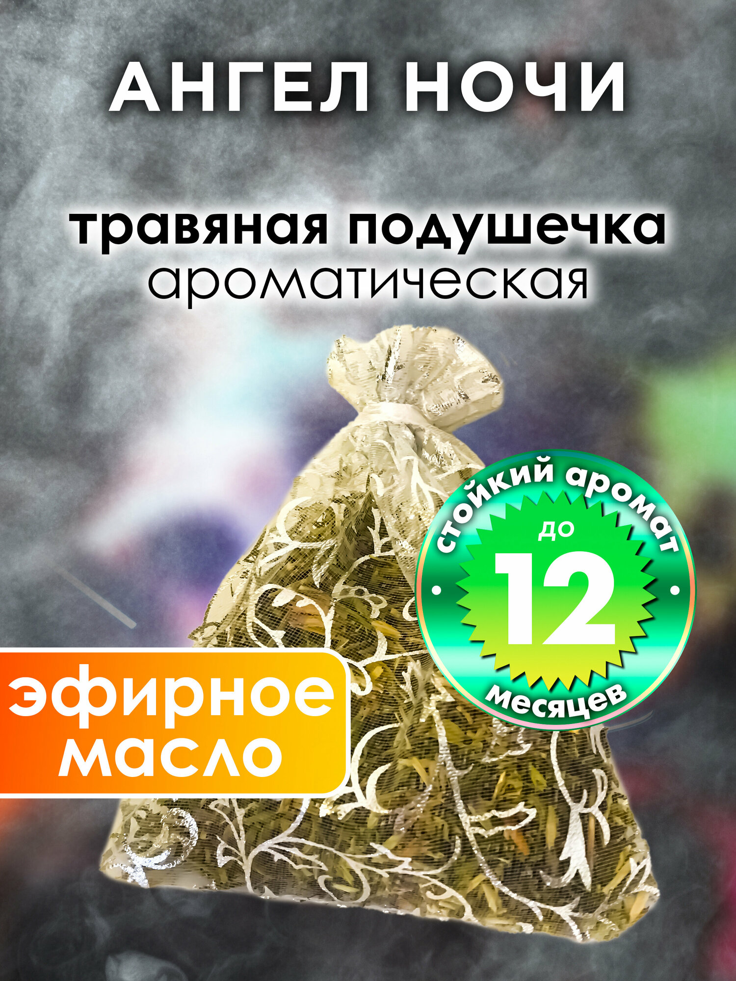 Ангел ночи - ароматическое саше Аурасо, парфюмированная подушечка для дома, шкафа, белья, аромасаше для автомобиля